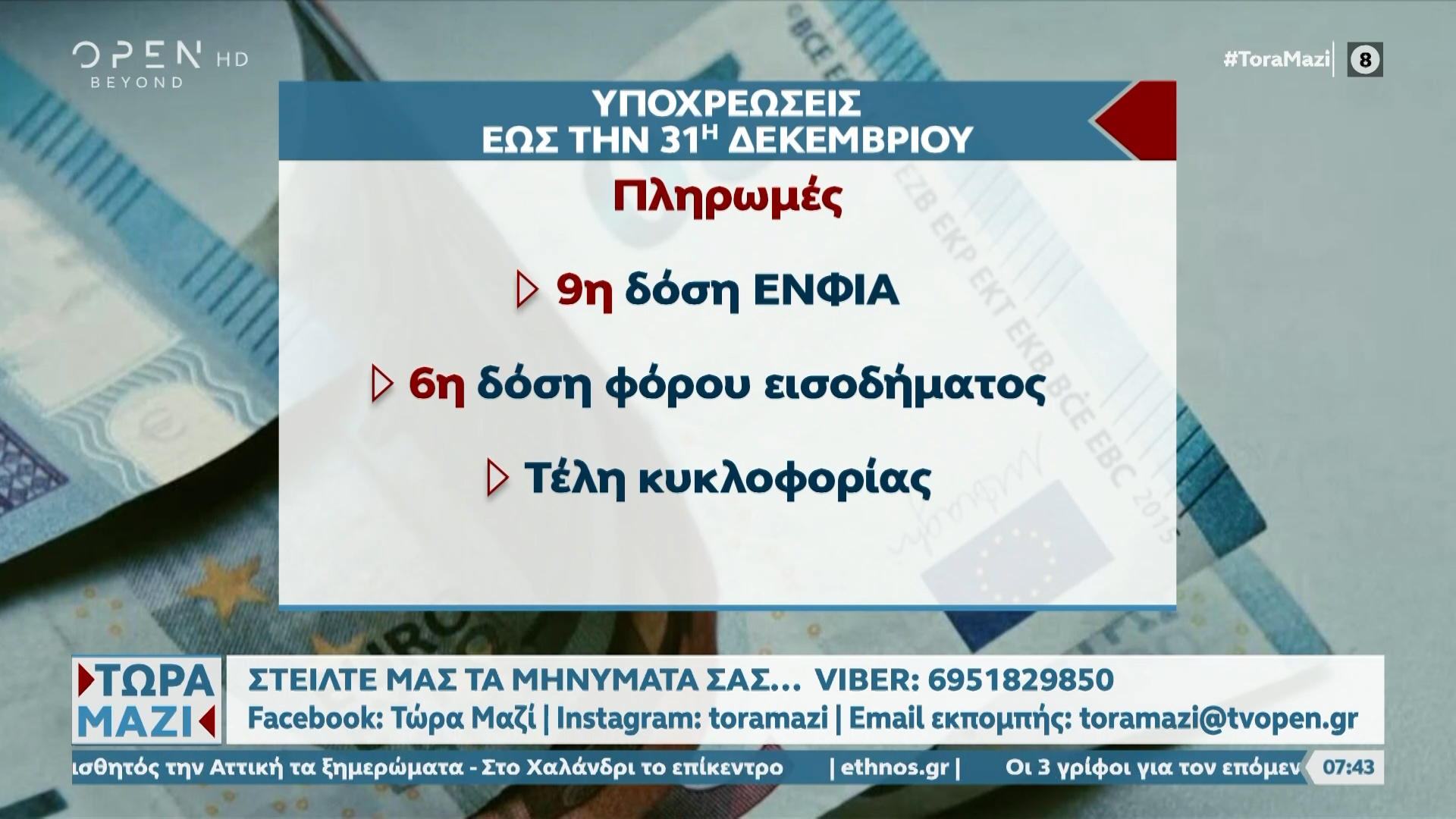 Οι τελευταίες φορολογικές υποχεώσεις του 2024 | OPEN TV