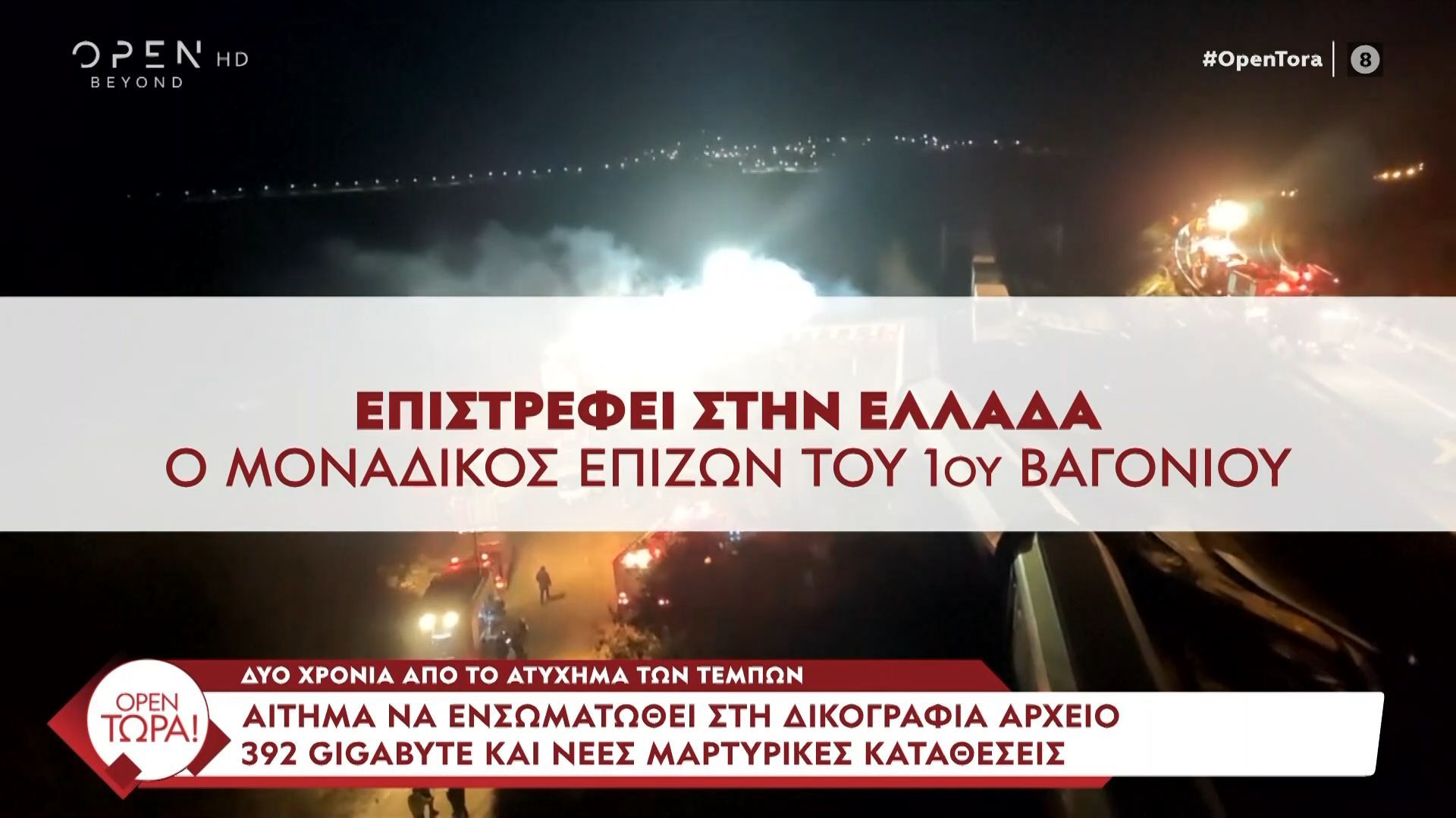 Τέμπη: Απορρίφθηκε οριστικά το αίτημα συγγενών θυμάτων για αναβάθμιση ...