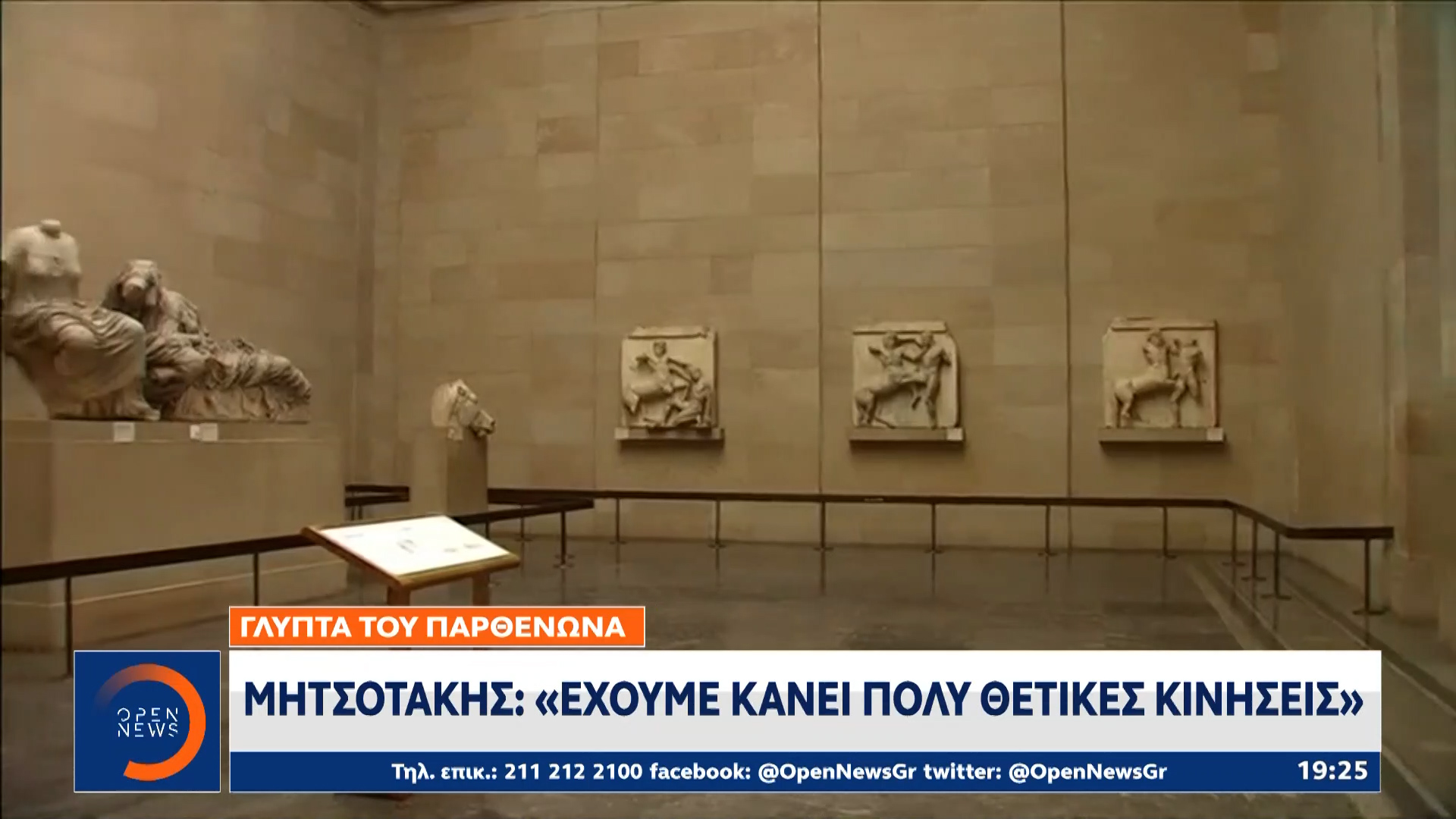 Γλυπτά του Παρθενώνα: Μητσοτάκης - Έχουμε κάνει πολύ θετικές κινήσεις ...