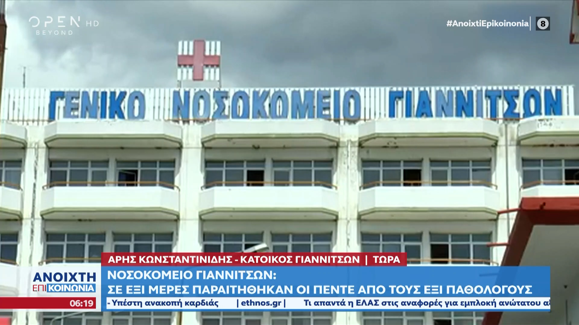 Νοσοκομείο Γιαννιτσών: Σε έξι μέρες παραιτήθηκαν οι πέντε από τους έξι ...