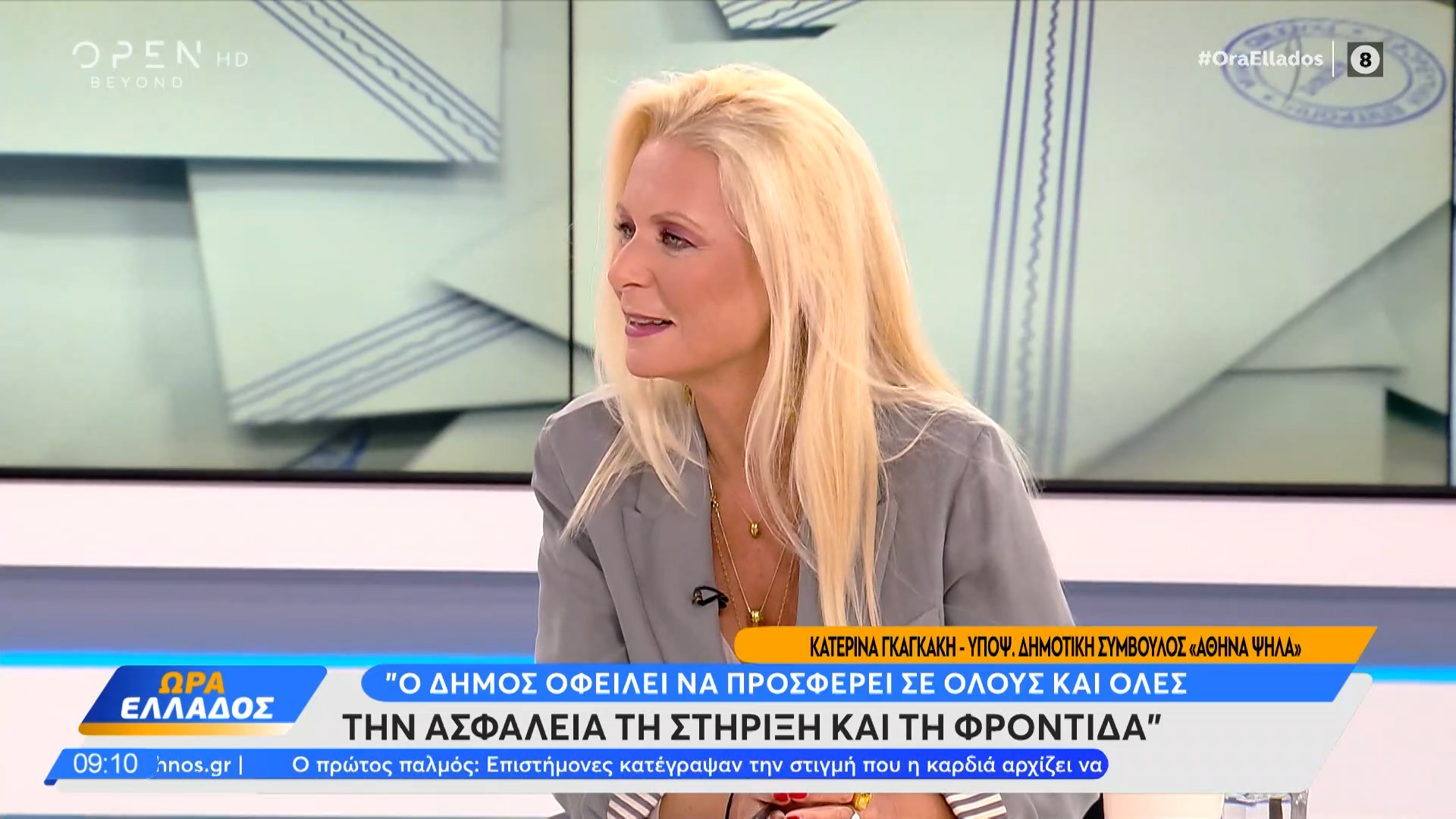 Η Υποψήφια Δημοτική Σύμβουλος, Κατερίνα Γκαγκάκη στην Ώρα Ελλάδος | OPEN TV