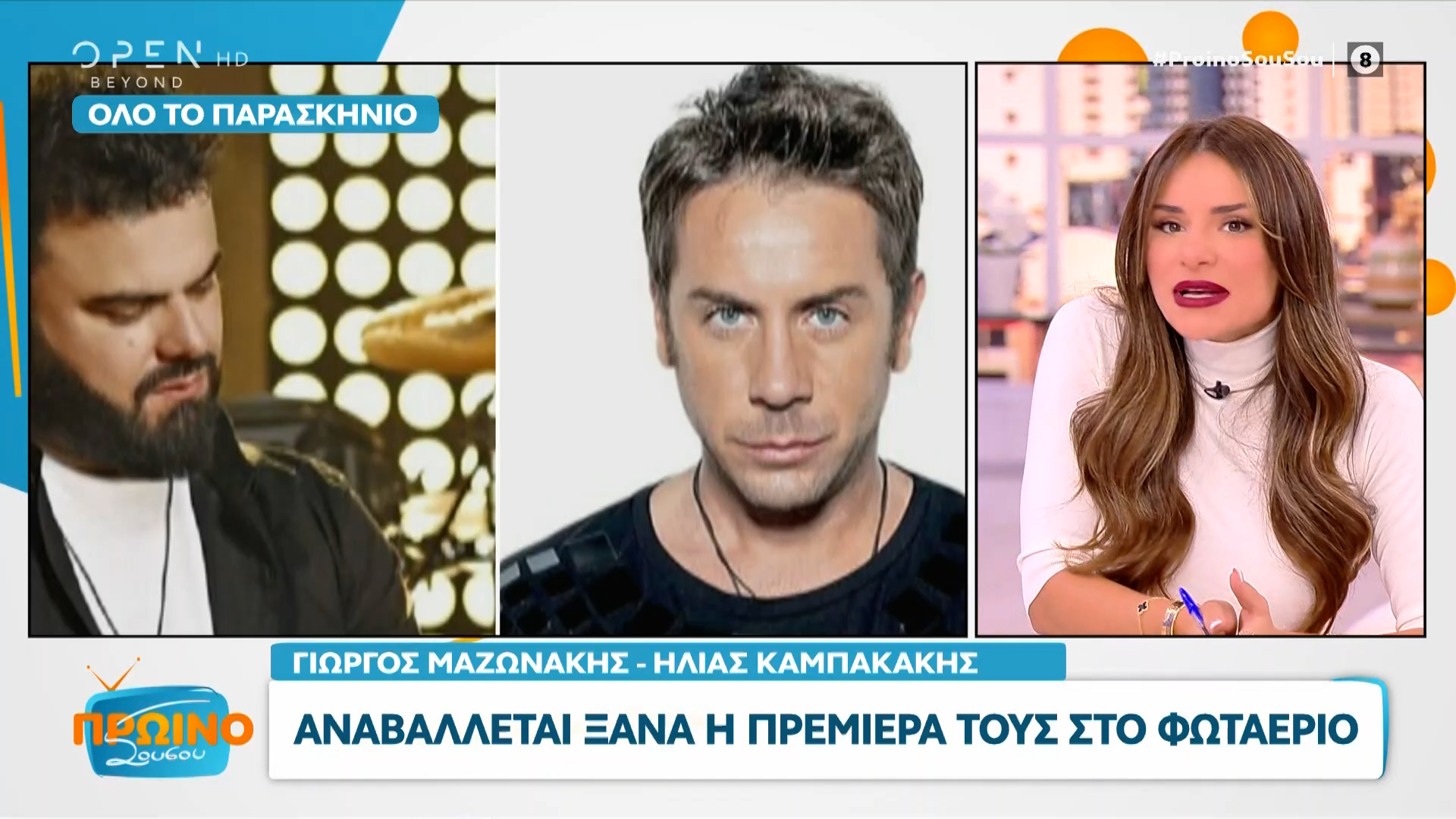 Μαζωνάκης – Καμπακάκης: Αναβάλλεται ξανά η πρεμιέρα τους | OPEN TV
