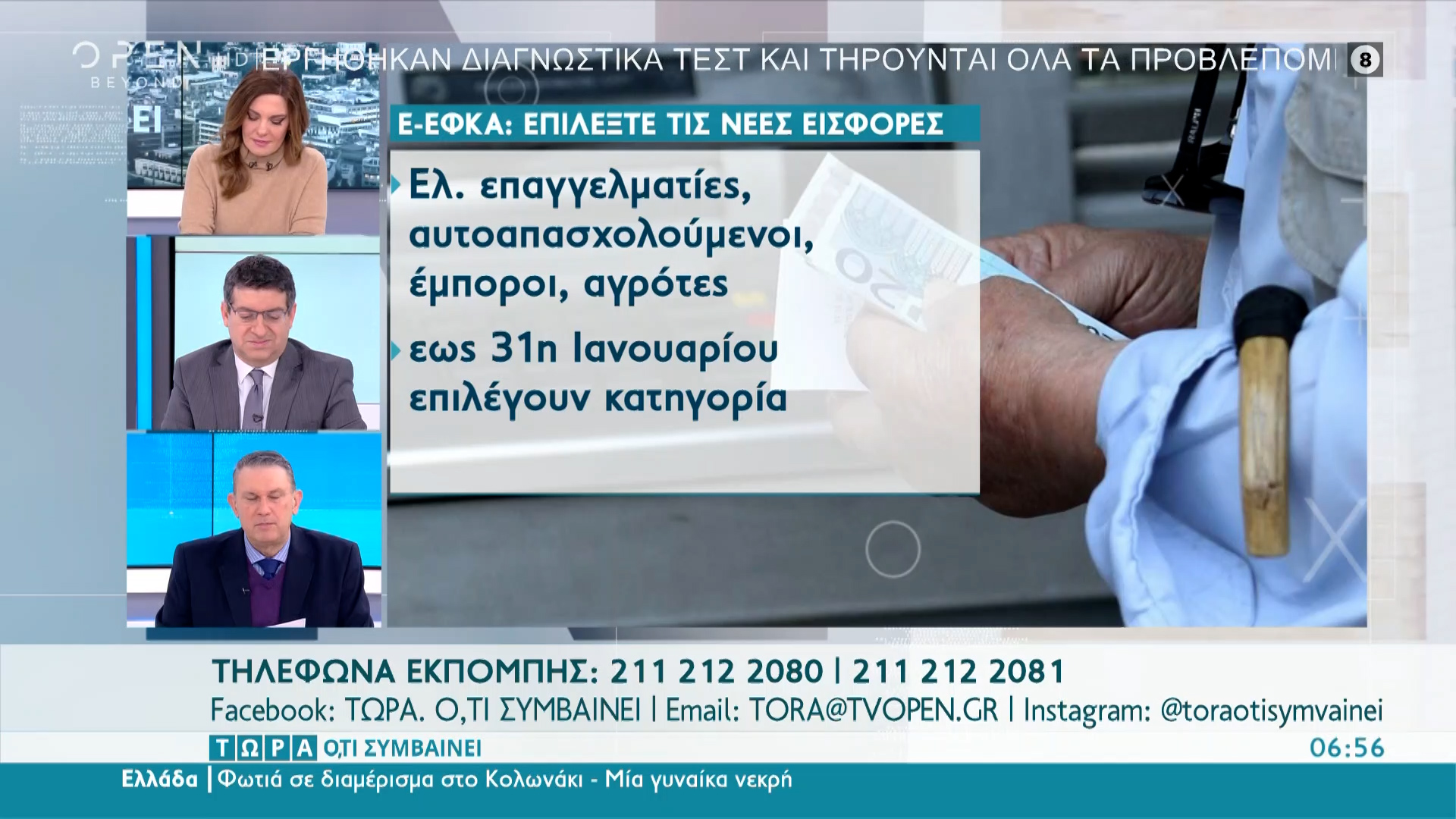 Ε-ΕΦΚΑ: Επιλέξτε τις νέες εισφορές | OPEN TV
