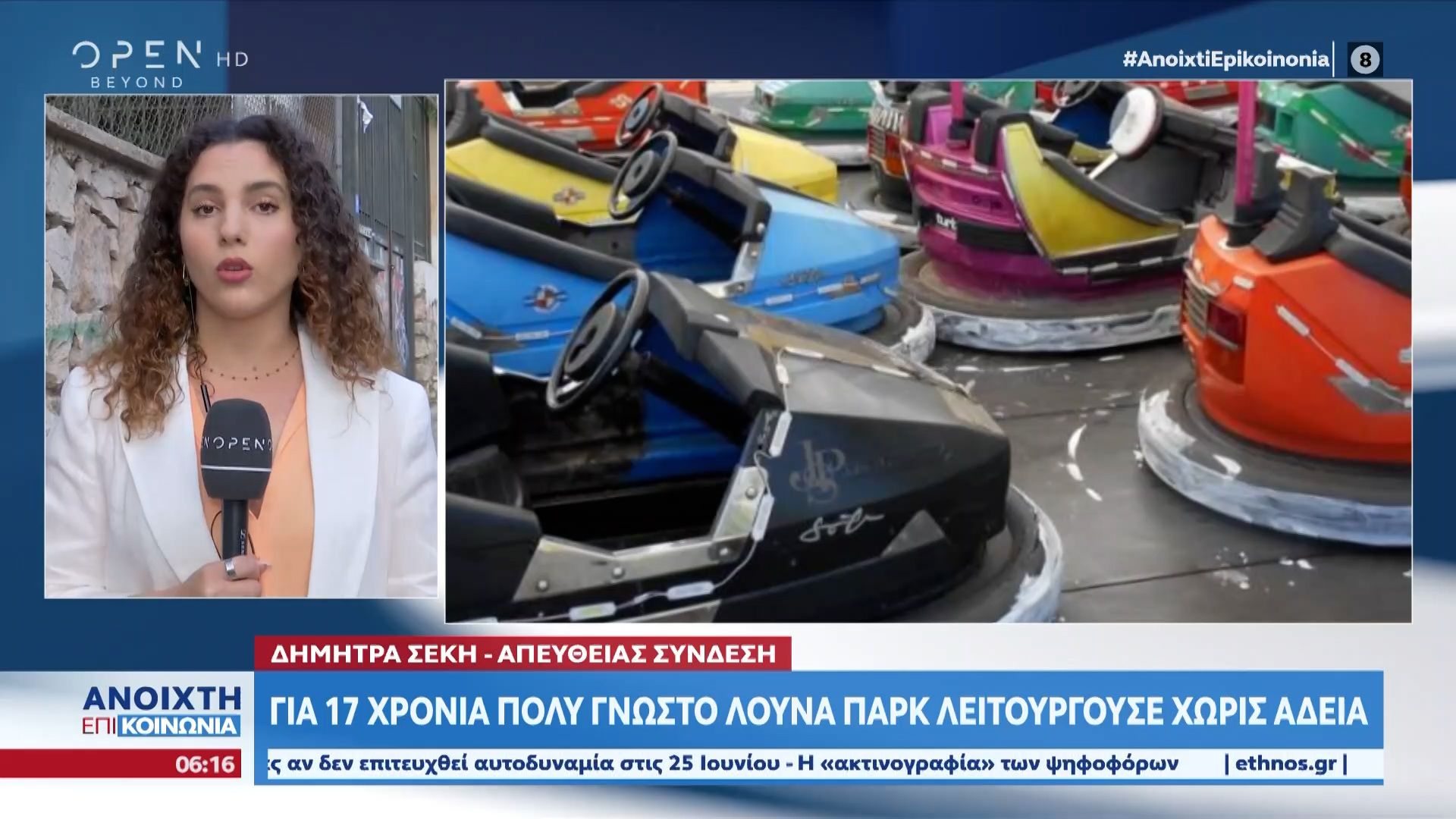Για 17 χρόνια πολύ γνωστό λούνα παρκ λειτουργούσε χωρίς άδεια | OPEN TV