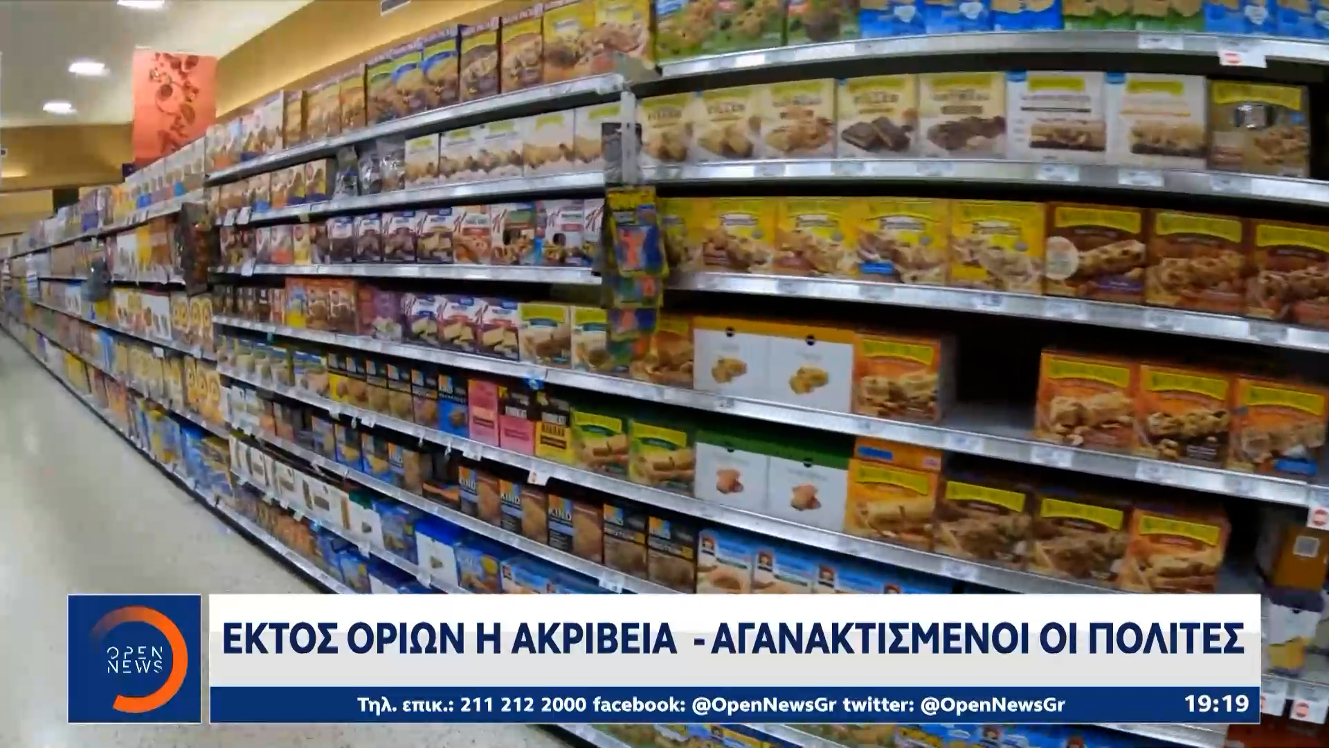 Εκτός ορίων η ακρίβεια – Αγανακτισμένοι οι πολίτες | OPEN TV
