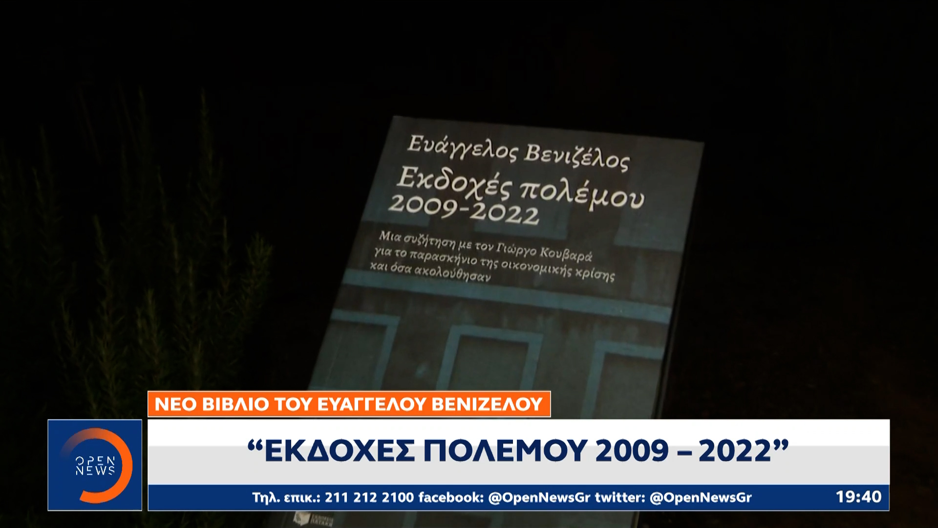 Νέο βιβλίο Ευάγγελου Βενιζέλου: «Εκδοχές πολέμου 2009-2022» | OPEN TV