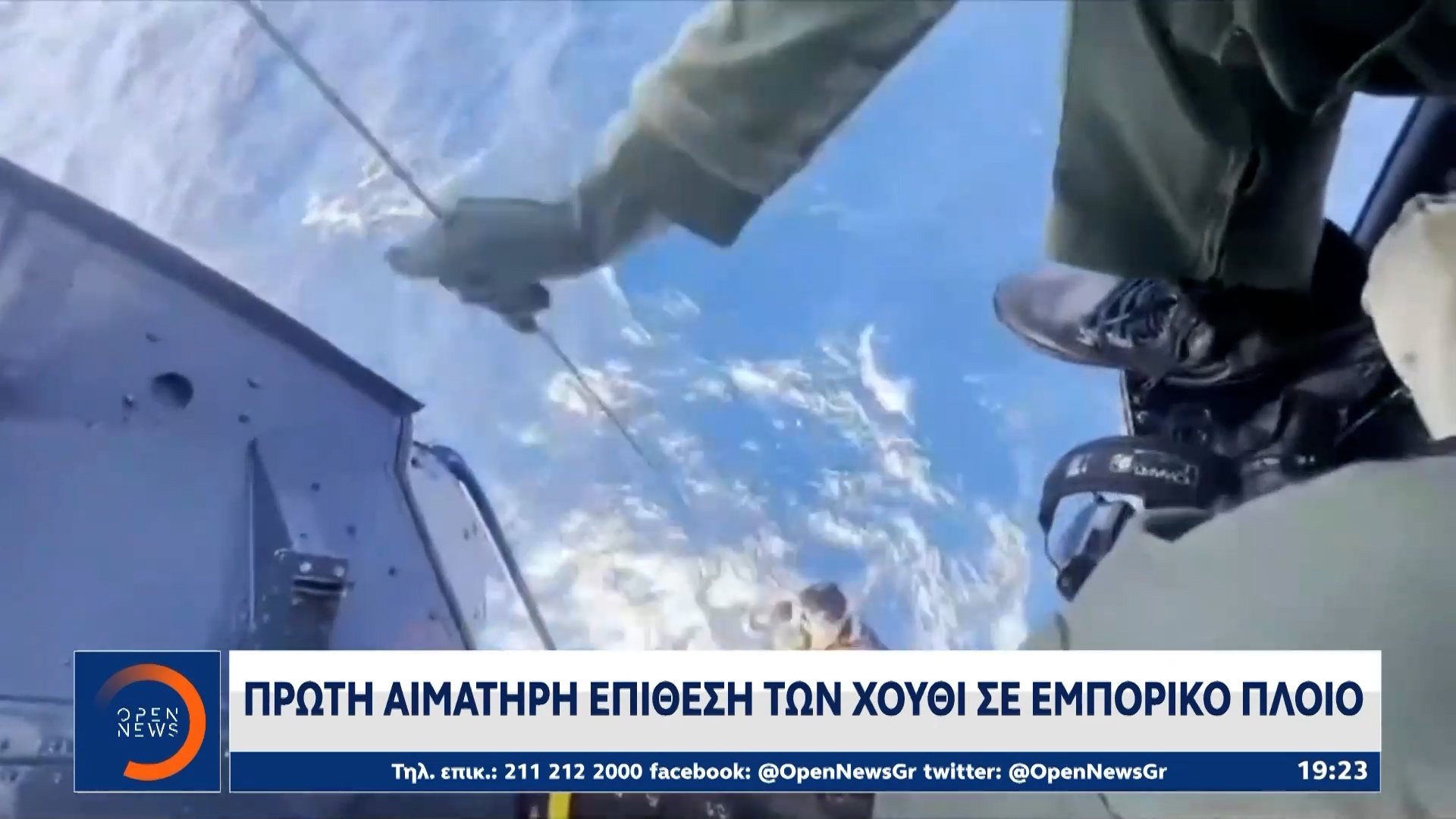 Πρώτη αιματηρή επίθεση των Χούθι σε εμπορικό πλοίο | OPEN TV