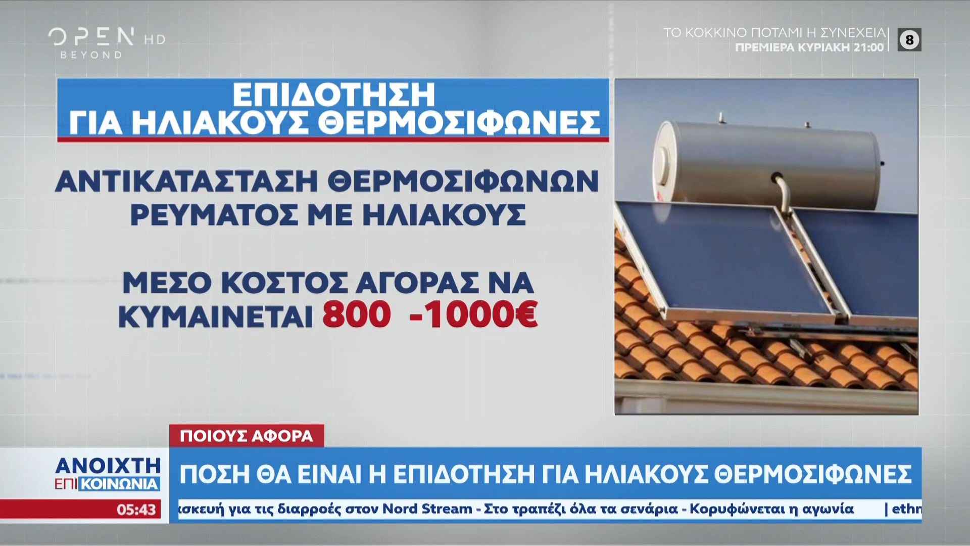 Πόση θα είναι η επιδότηση για ηλιακούς θερμοσίφωνες | OPEN TV