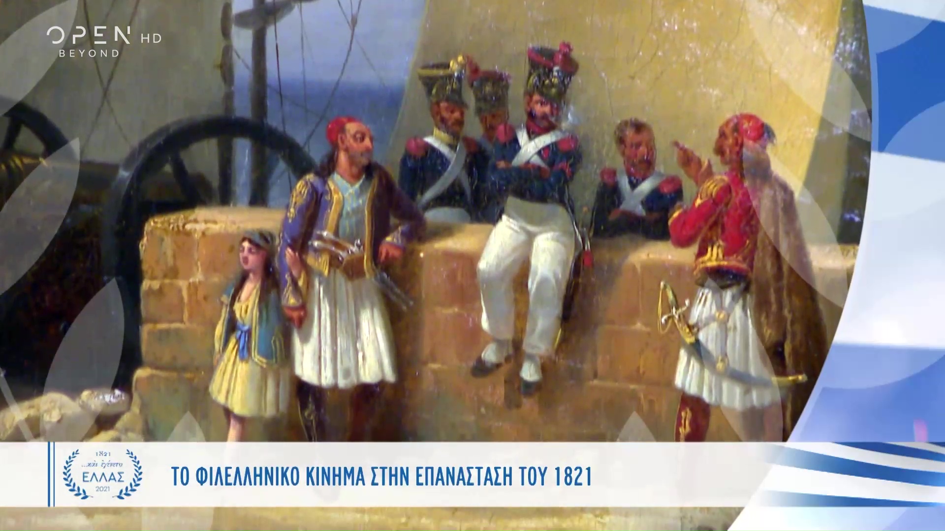 Το Φιλελληνικό Κίνημα στην Επανάσταση του 1821 | OPEN TV