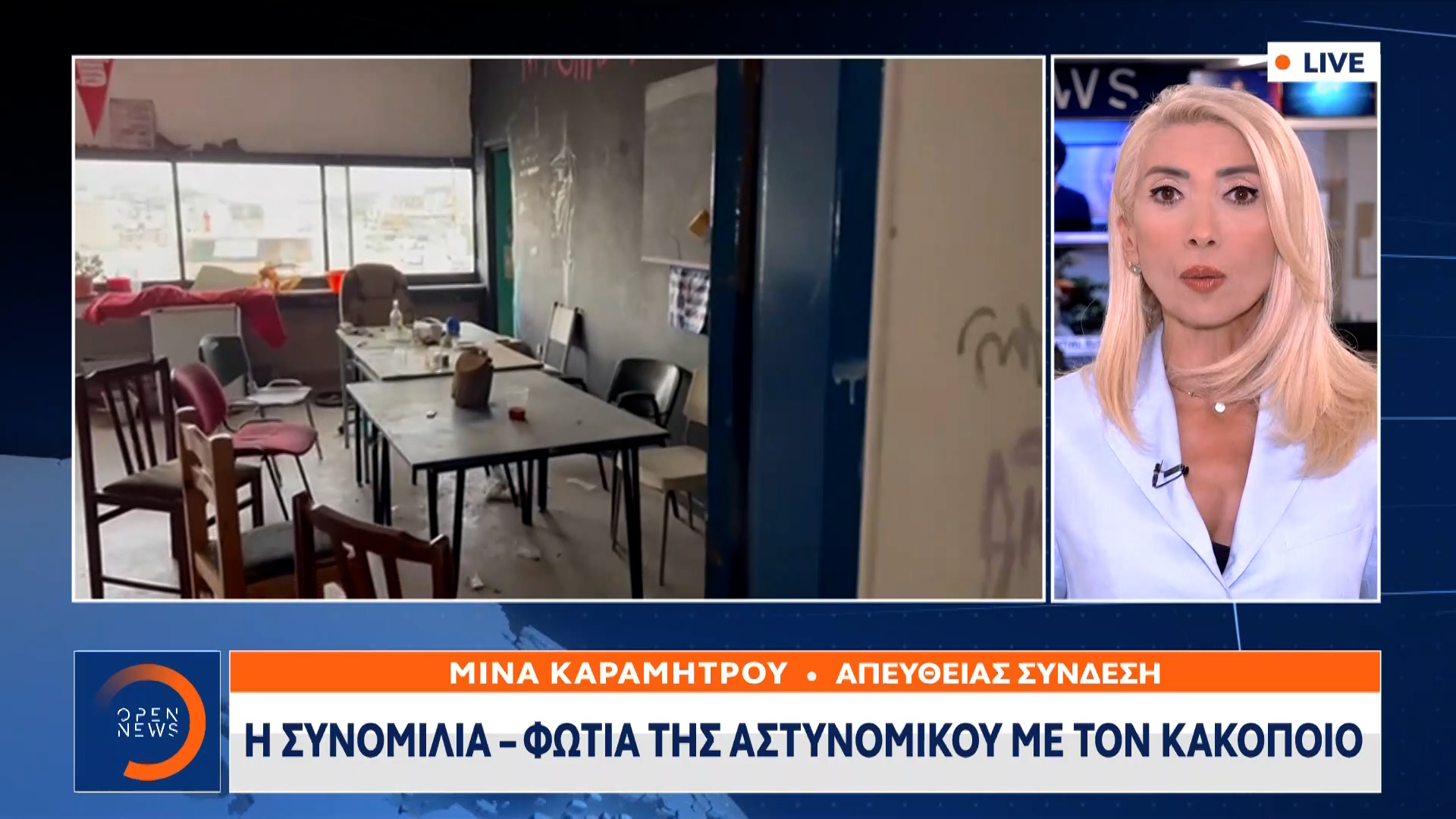 Η συνομιλία-φωτιά της αστυνομικού με τον κακοποιό | OPEN TV