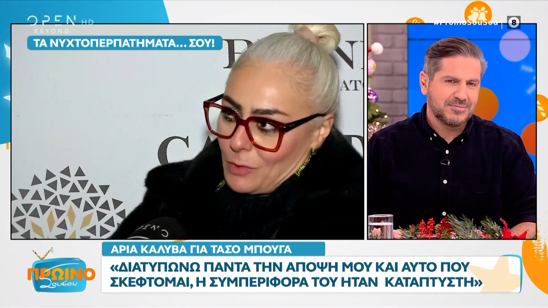 Άρια Καλύβα για Τάσο Μπουγά: Διατυπώνω πάντα την άποψή μου, η ...