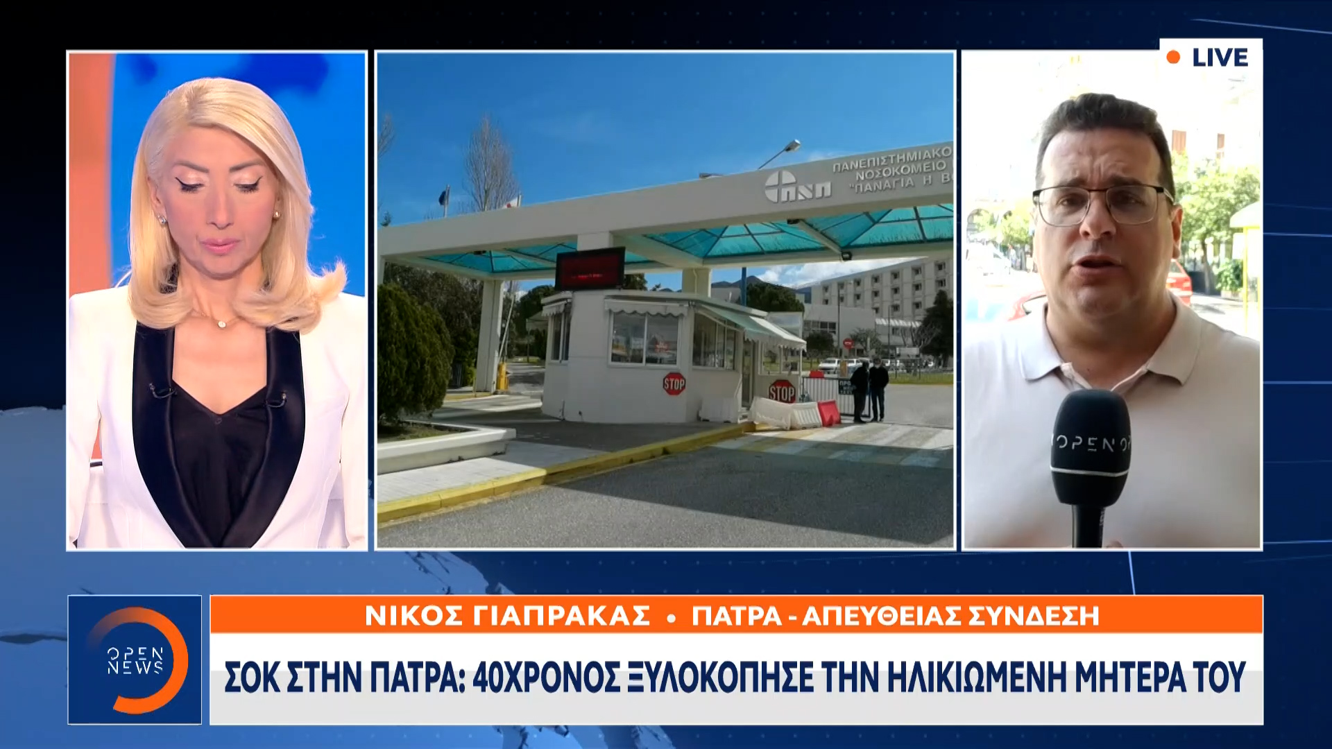 Σοκ στην Πάτρα: 40χρονος ξυλοκόπησε την ηλικιωμένη μητέρα του | OPEN TV