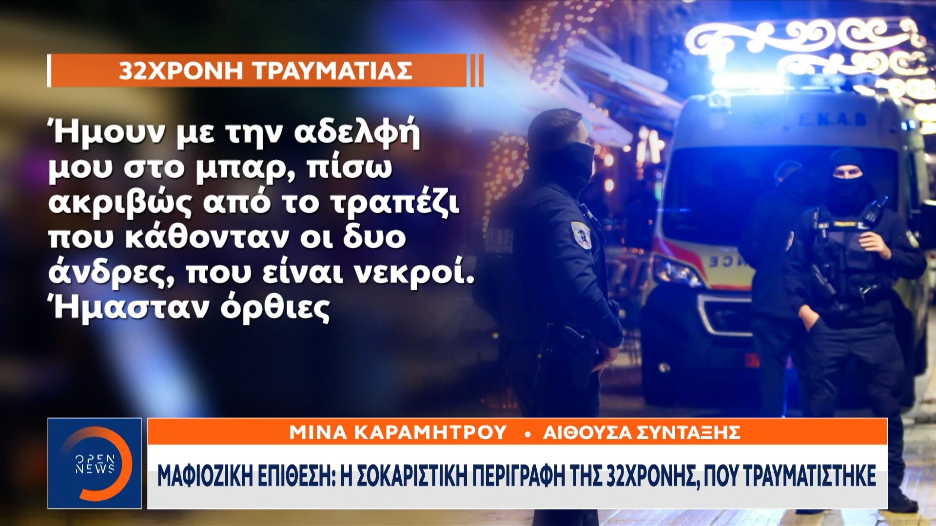 Μαφιόζικη επίθεση: Η σοκαριστική περιγραφή της 32χρονης που ...