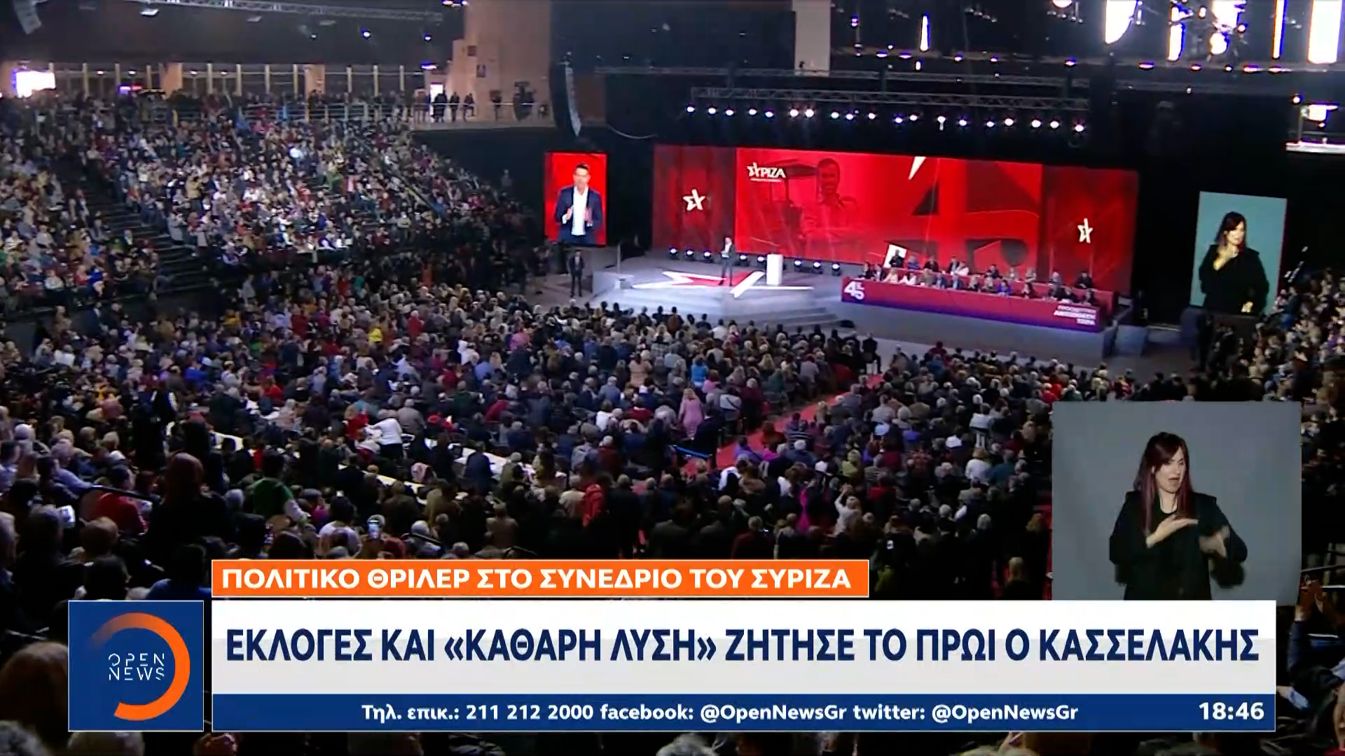 Πολιτικό θρίλερ στο συνέδριο του ΣΥΡΙΖΑ | OPEN TV
