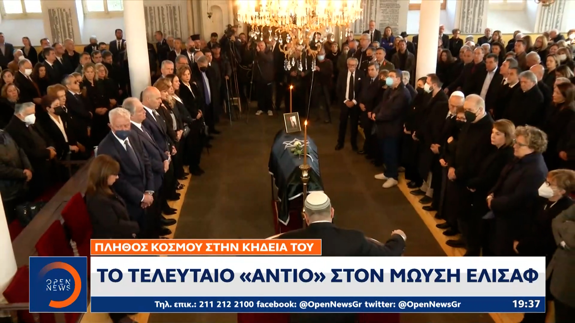 Το τελευταίο «αντίο» στον Μωυσή Ελισάφ | OPEN TV