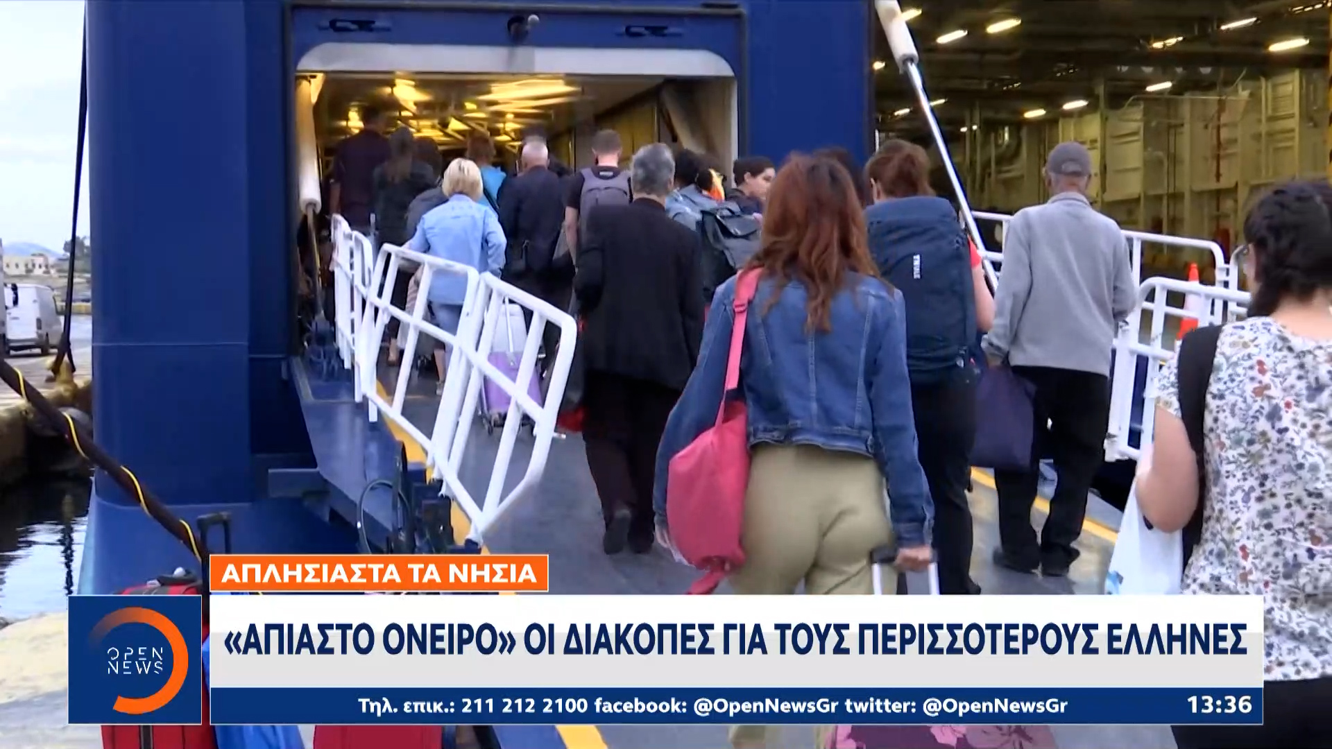 «Άπιαστο όνειρο» οι διακοπές για τους περισσότερους Έλληνες ...