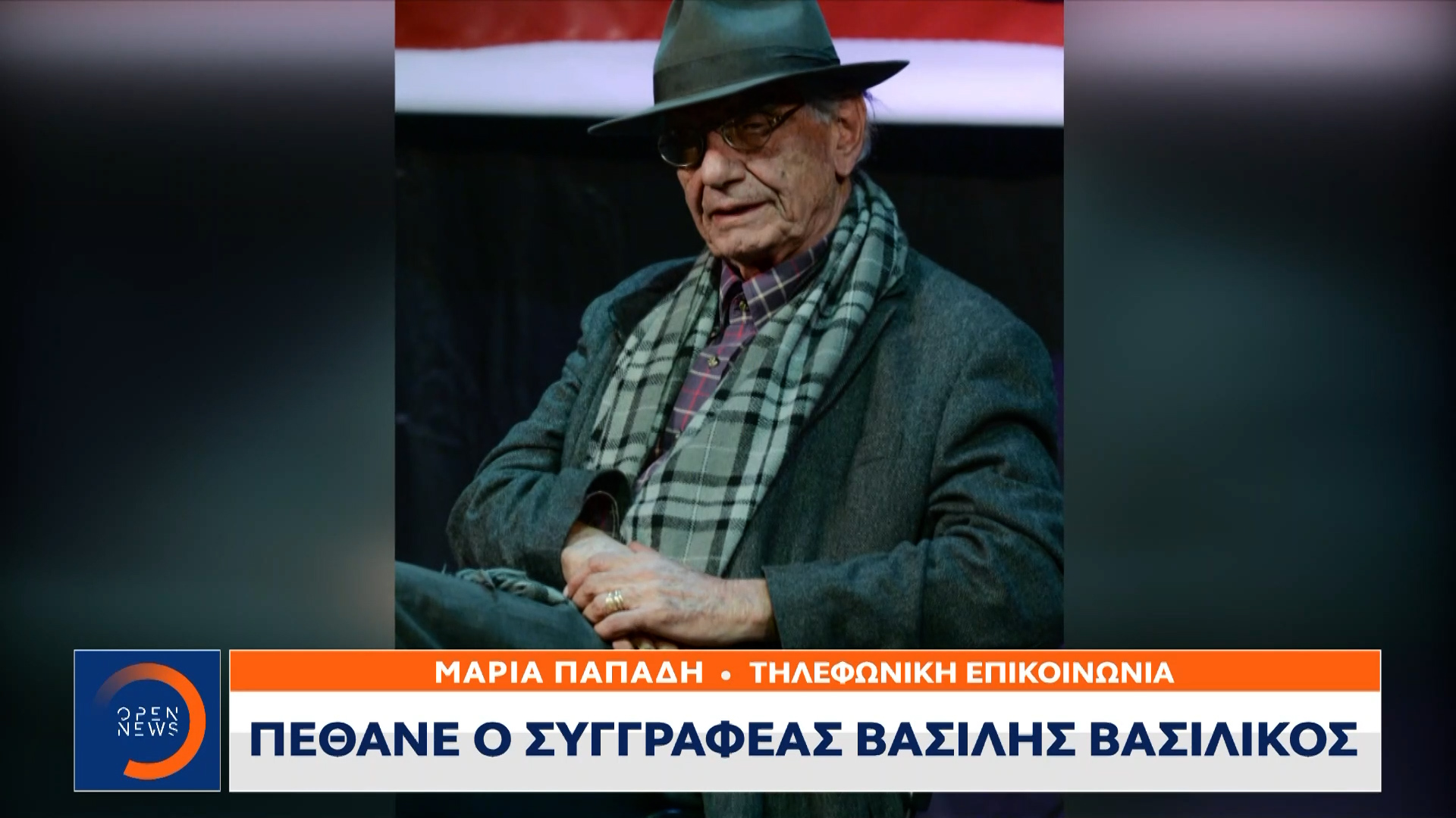 Πέθανε ο συγγραφέας Βασίλης Βασιλικός | OPEN TV