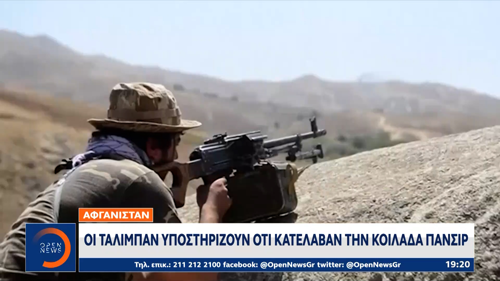 Αφγανιστάν: Οι Ταλιμπάν υποστηρίζουν ότι κατέλαβαν την κοιλάδα Πανσίρ ...