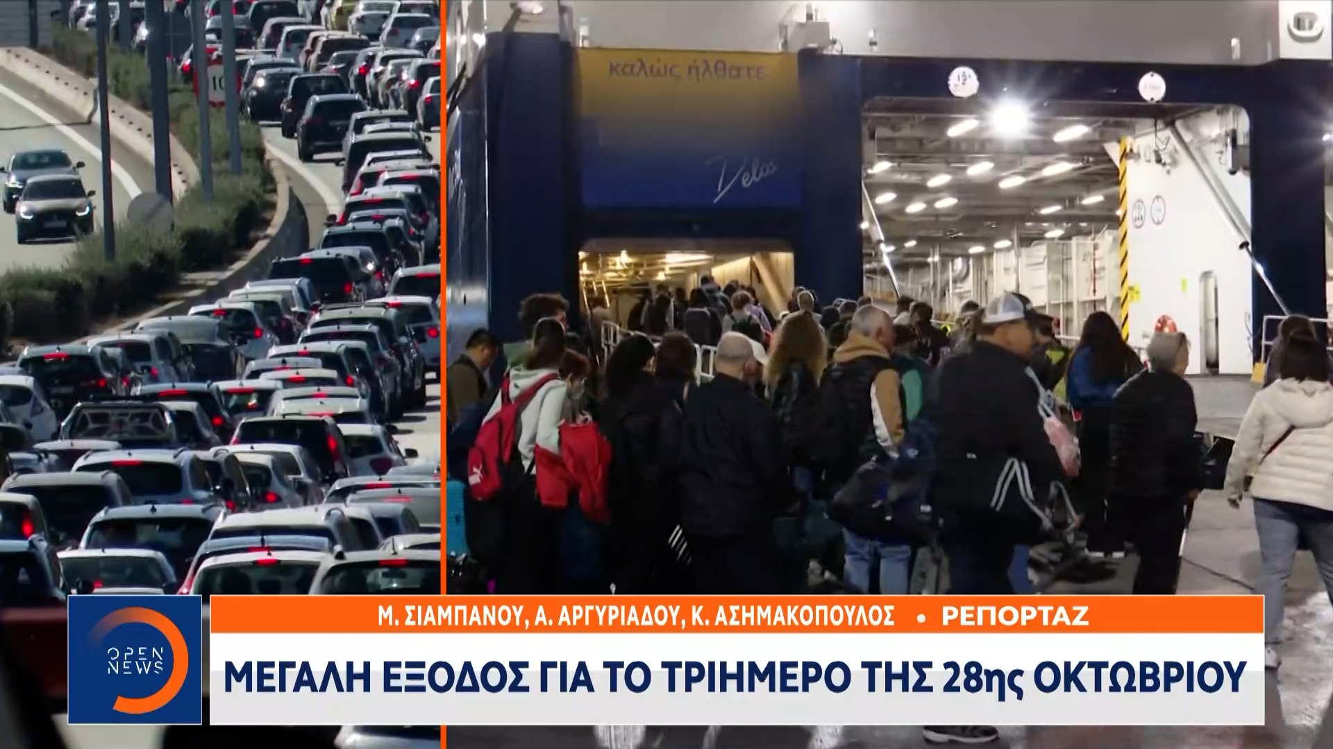 Μεγάλη έξοδος για το τριήμερο της 28ης Οκτωβρίου – Το αδιαχώρητο σε ...