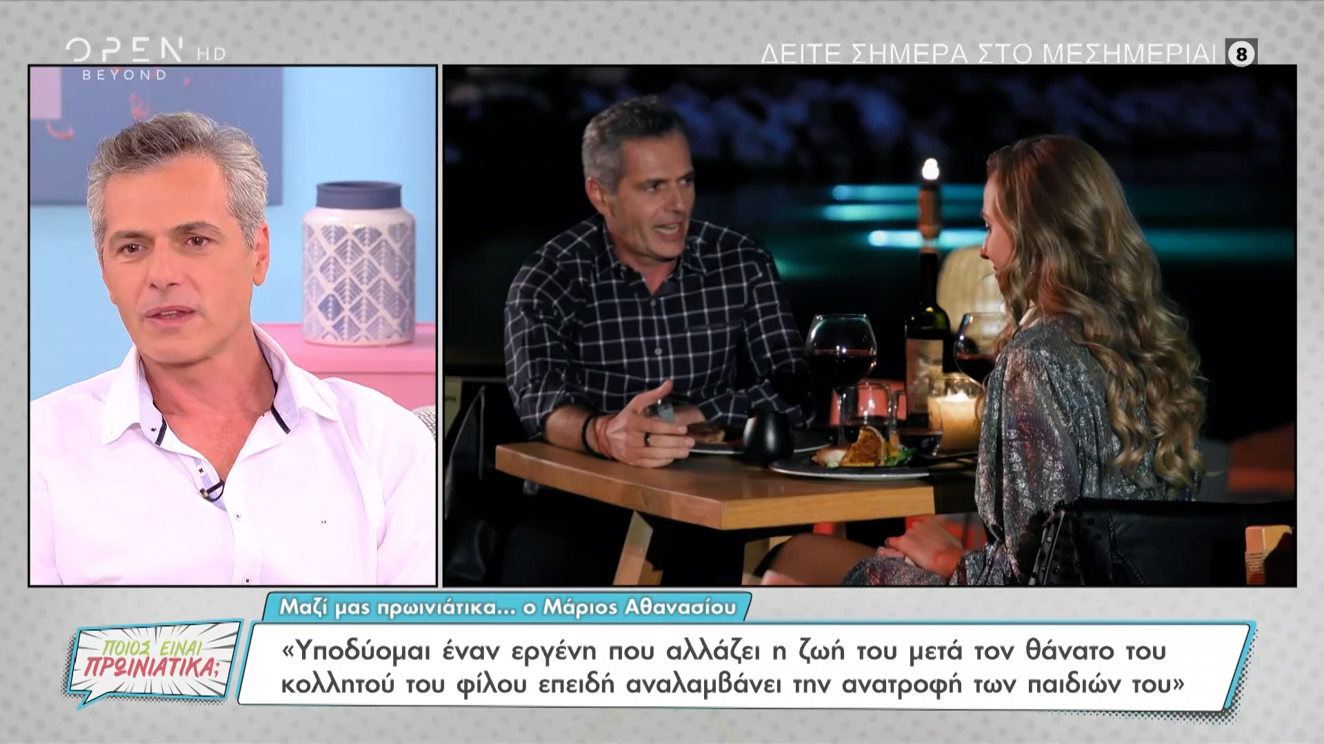 Ο Μάριος Αθανασίου για τον Βασίλη Θωμόπουλο και τη νέα σειρά του OPEN ...