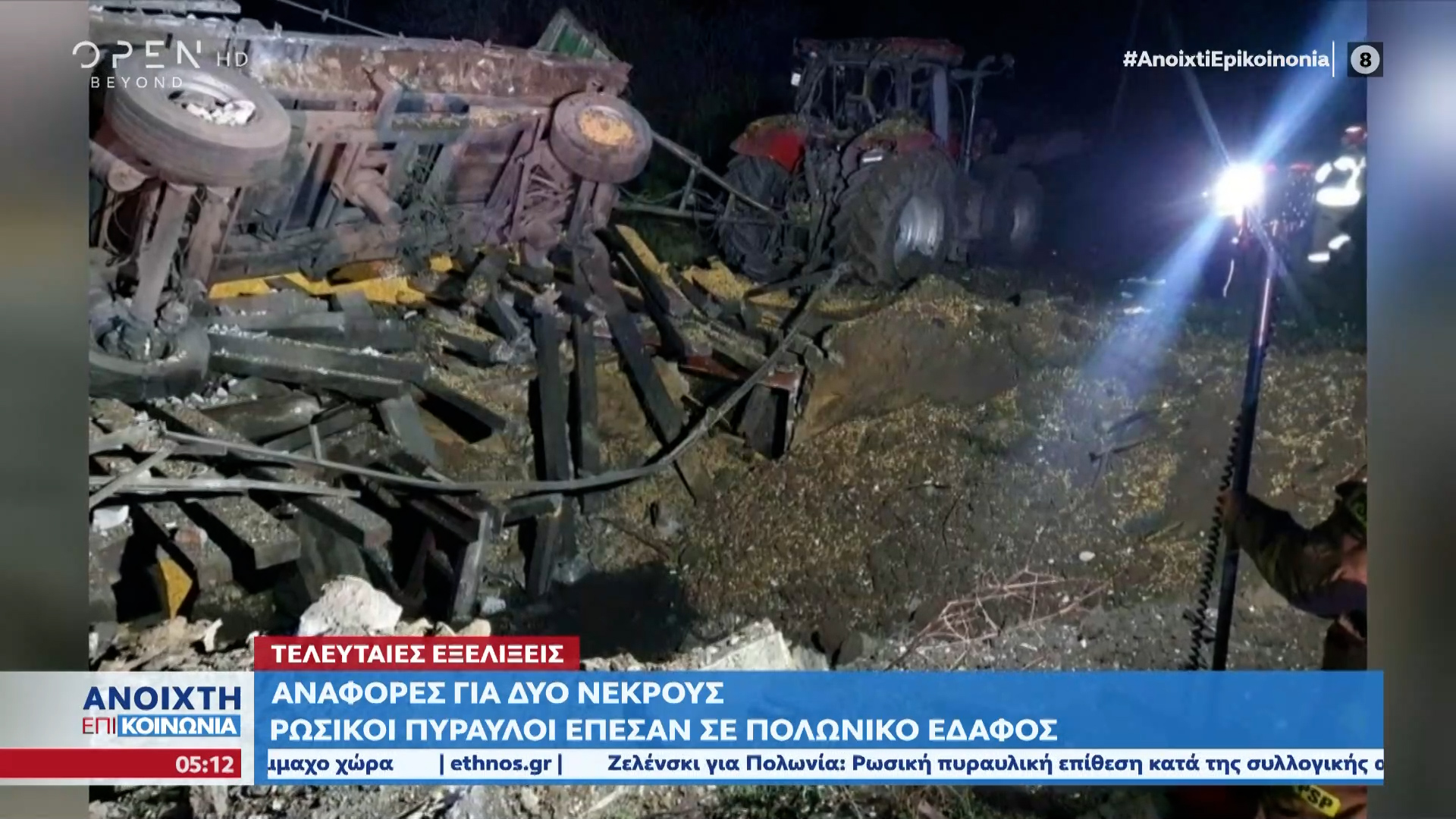 Ρωσικοί πύραυλοι έπεσαν σε Πολωνικό έδαφος | OPEN TV