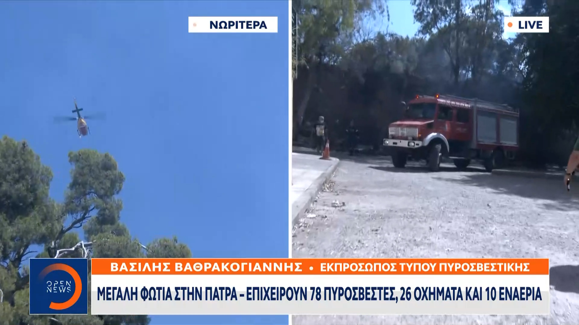 Ο εκπρόσωπος τύπου της πυροσβεστικής για τη φωτιά στην Πάτρα | OPEN TV