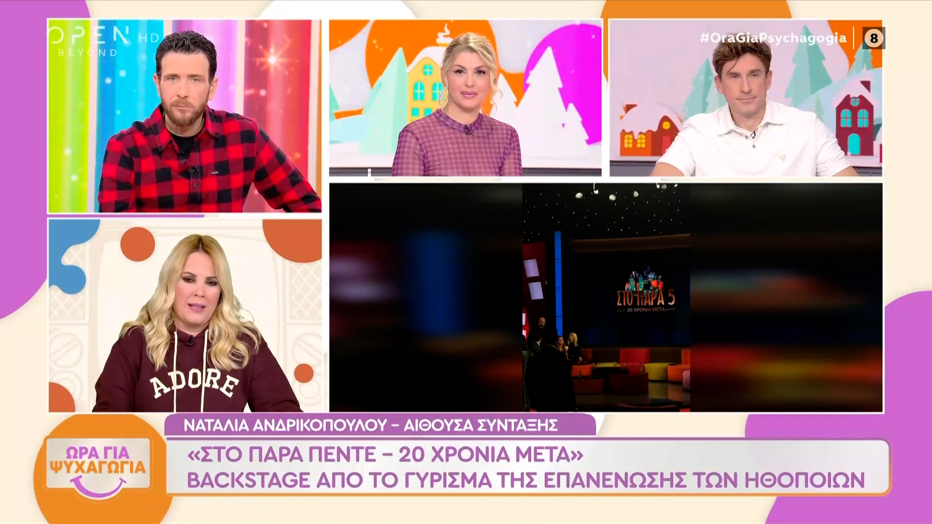 «Στο παρα πέντε-20 Χρόνια μετά» | OPEN TV