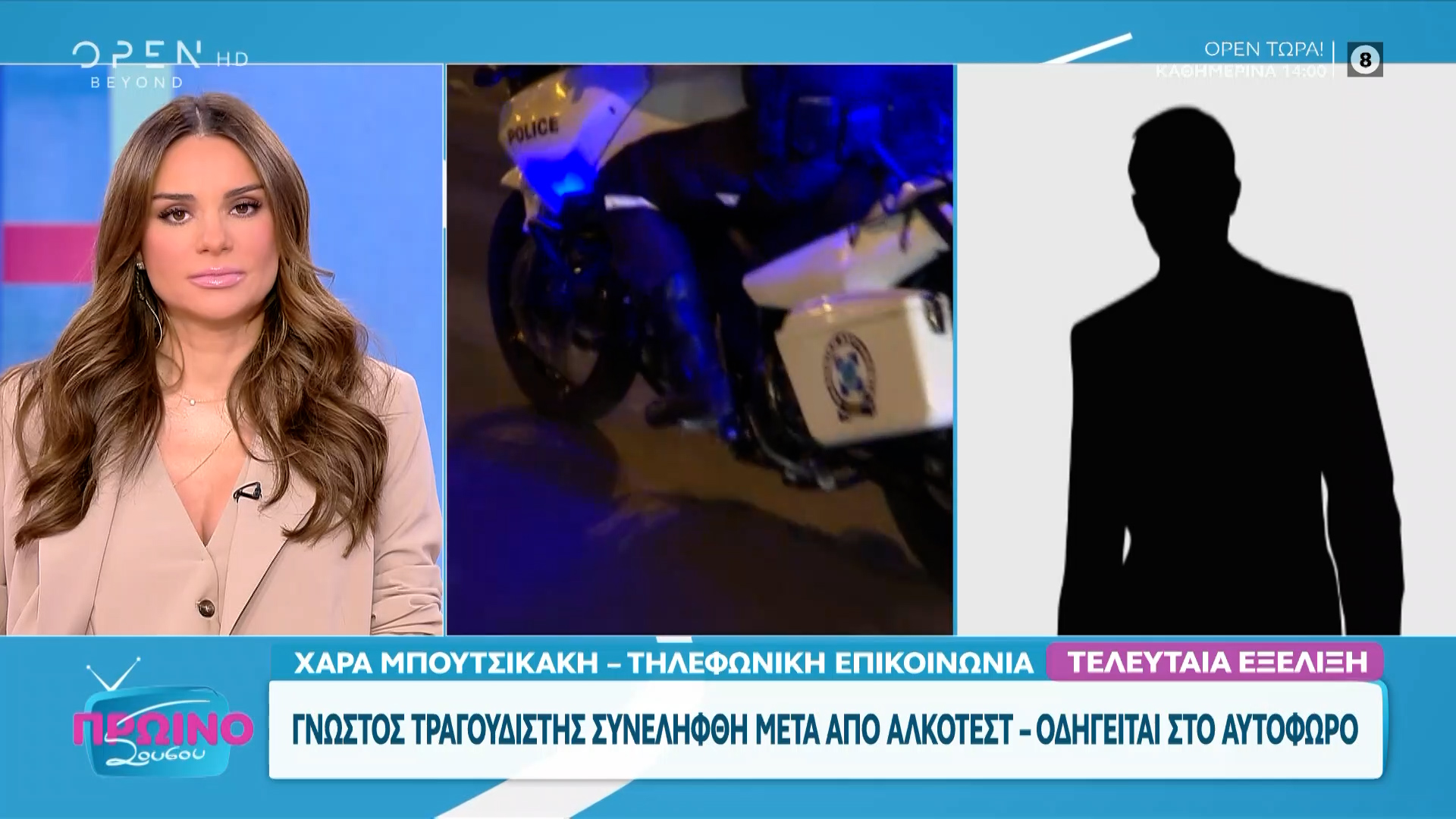 Στο αυτόφωρο γνωστός τραγουδιστής | OPEN TV