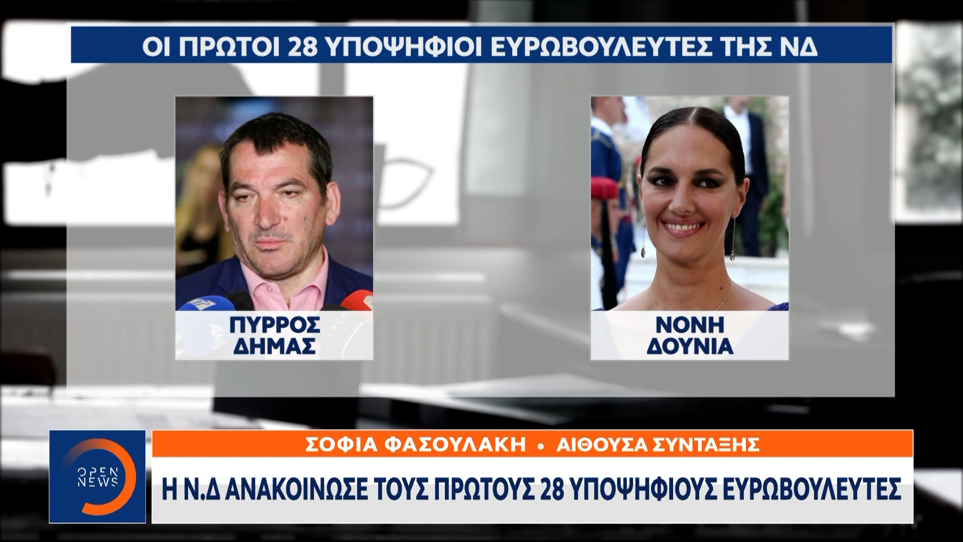 Η Ν.Δ. ανακοίνωσε τους πρώτους 28 υποψηφίους ευρωβουλευτές | OPEN TV