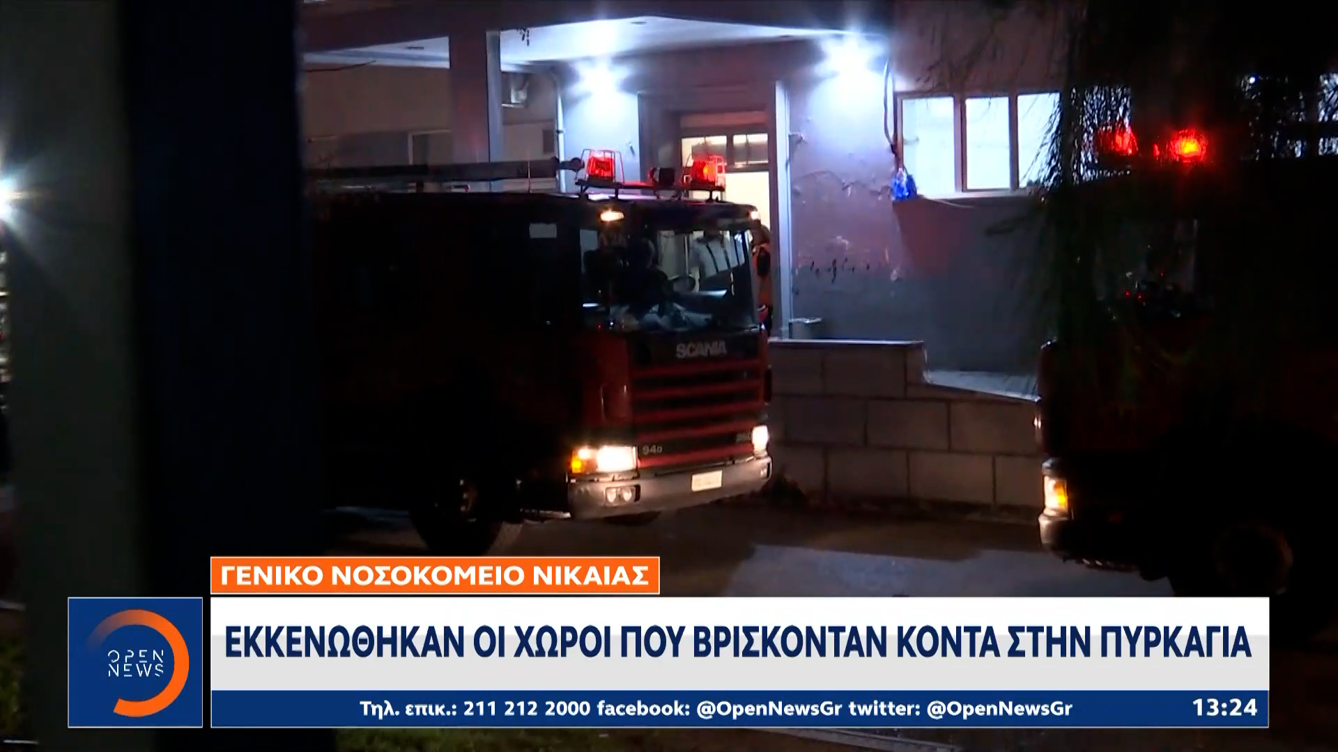 Νοσοκομείο Νίκαιας: Εκκενώθηκαν οι χώροι που βρίσκονται κοντά στην ...