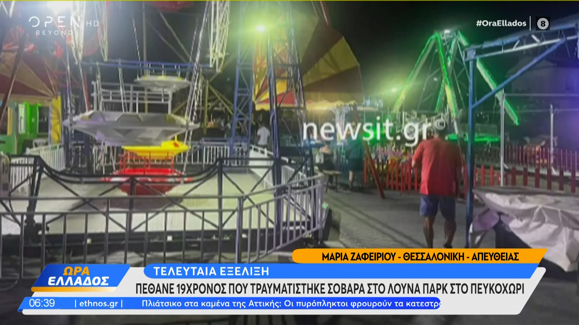 Πέθανε ο 19χρονος που τραυματίστηκε σοβαρά στο λούνα παρκ στο Πευκοχώρι ...