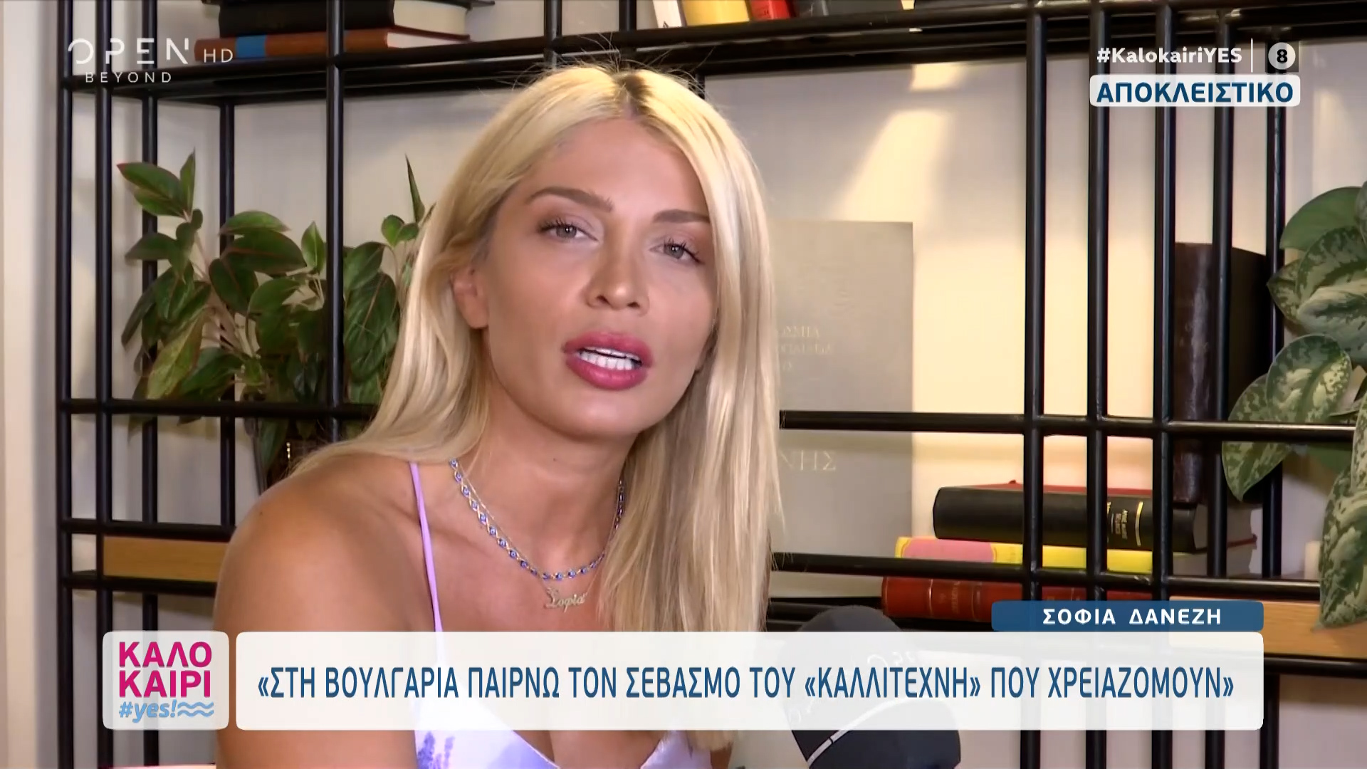 Σοφία Δανέζη: Δεν έχω καμία διαφορά με τον Μικρούτσικο, δεν με νοιάζει ...