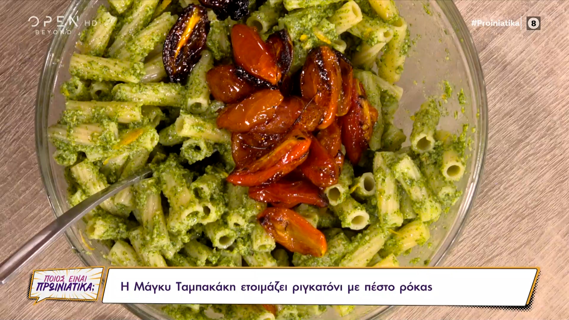 Συνταγή για ριγκατόνι με πέστο ρόκας από την Μάγκυ Ταμπακάκη | OPEN TV