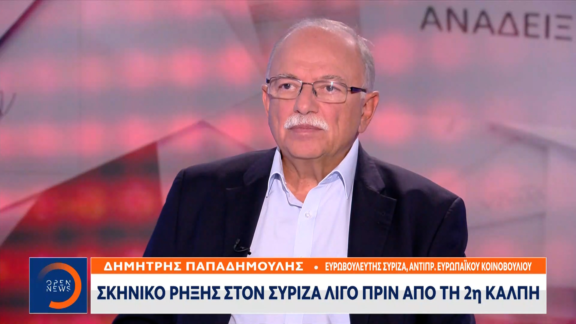 Ο Δημήτρης Παπαδημούλης για τις εξελίξεις στον ΣΥΡΙΖΑ, λίγο πριν τη ...