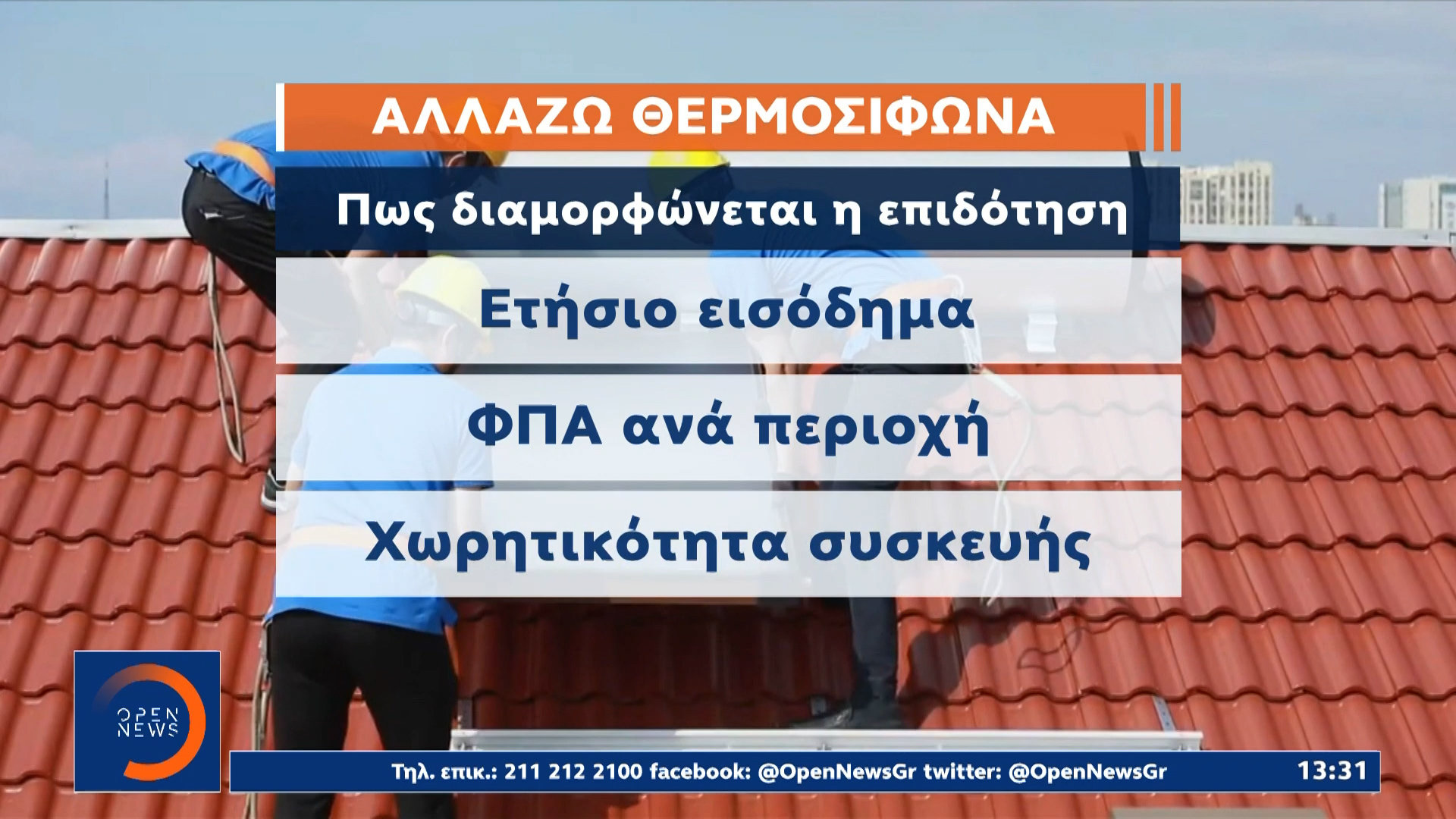 Ανοίγει η πλατφόρμα: Αντικατάσταση του ηλεκτρικού με ηλιακό θερμοσίφωνα ...