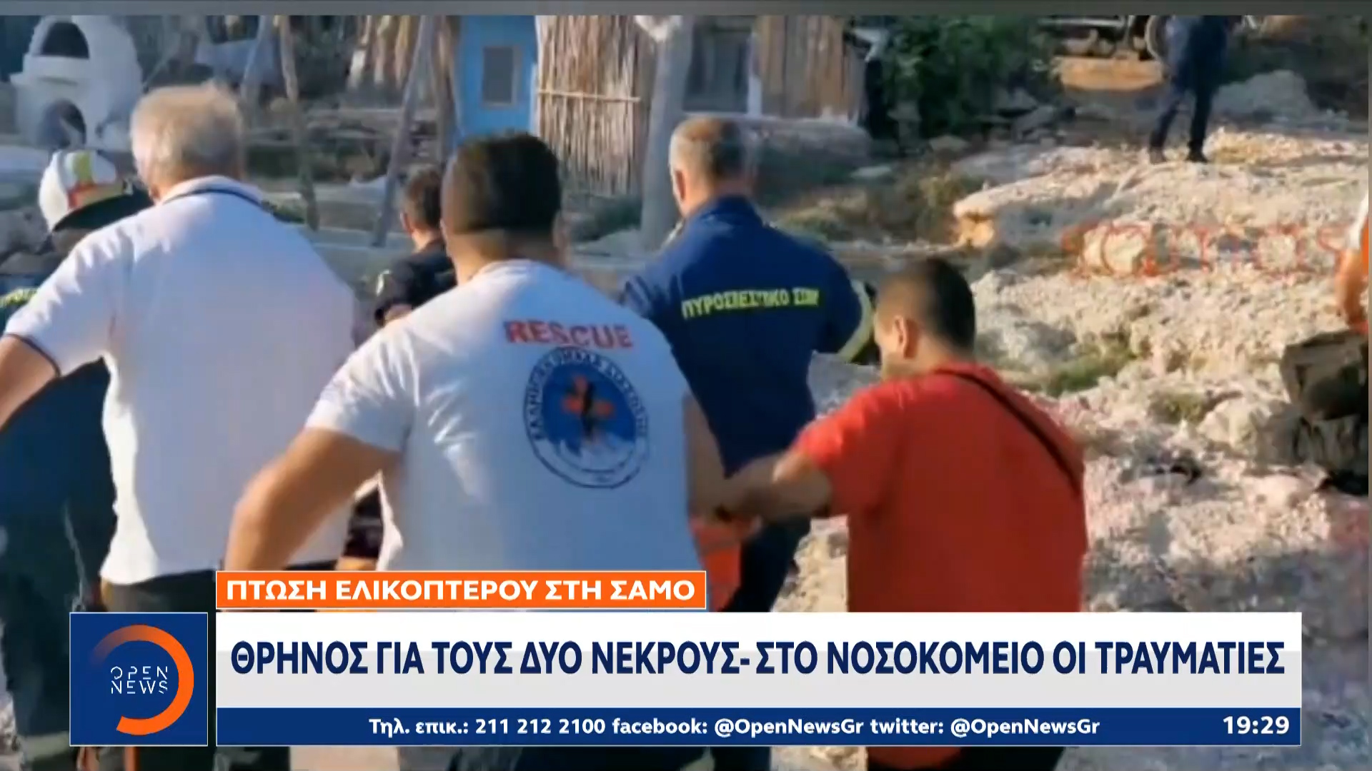 Πτώση ελικοπτέρου στη Σάμο: Θρήνος για τους 2 νεκρούς - Στο νοσοκομείο ...