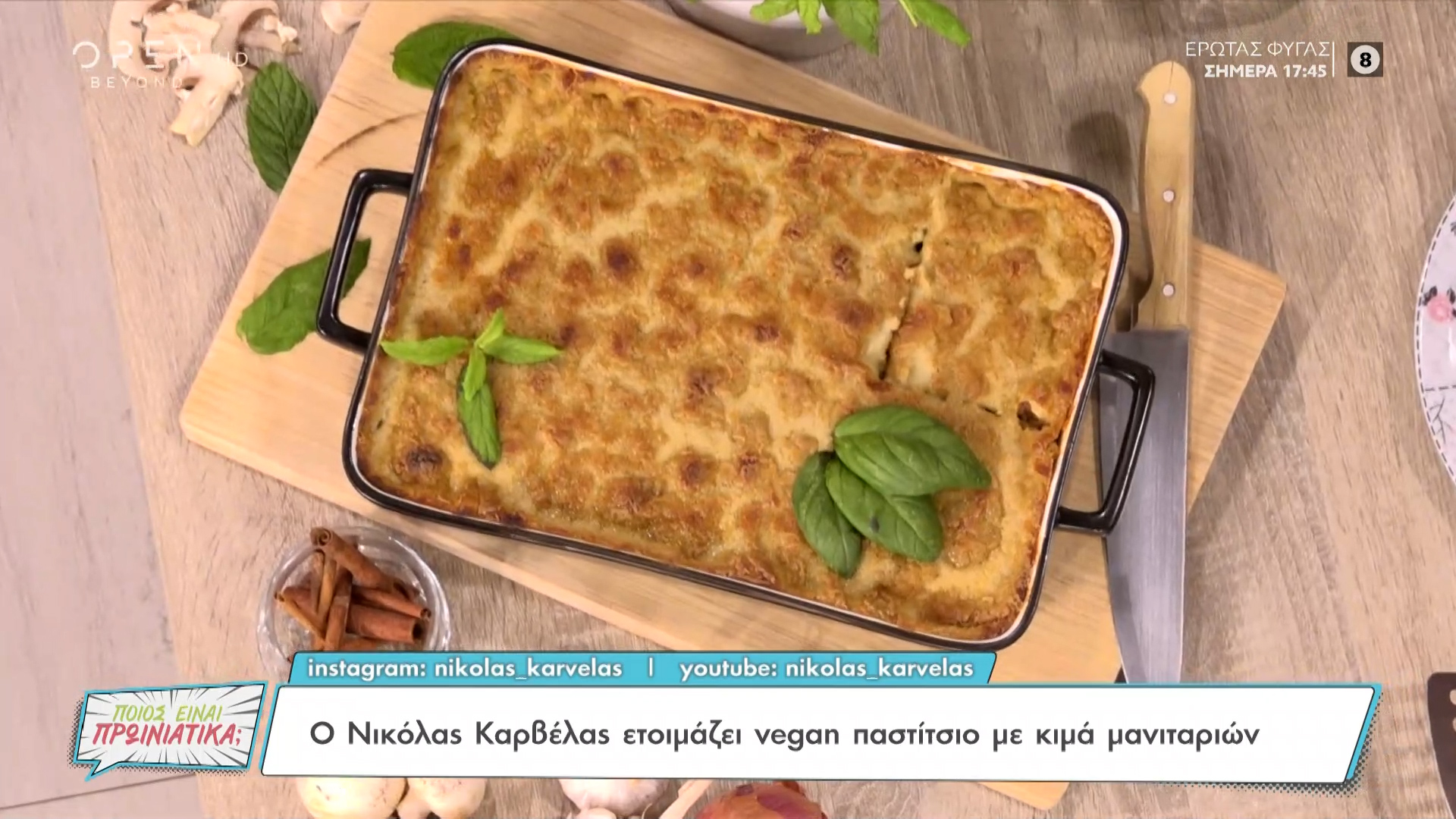 Συνταγή για vegan παστίτσιο με κιμά μανιταριών από τον Νικόλα Καρβέλα ...
