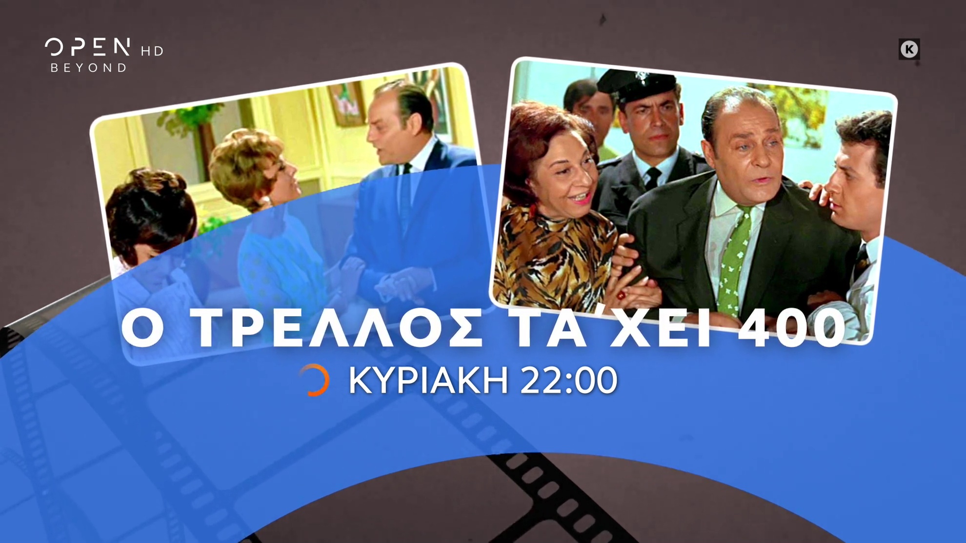 Ο τρελός τα έχει 400, Κυριακή στις 22:00 | OPEN TV