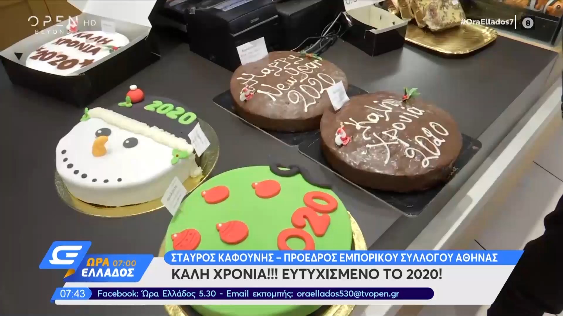 Οι βασιλόπιτες έχουν την τιμητική τους | OPEN TV