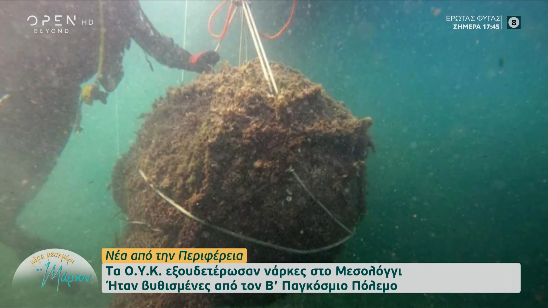 Τα Ο.Υ.Κ. εξουδετέρωσαν νάρκες στο Μεσολόγγι | OPEN TV