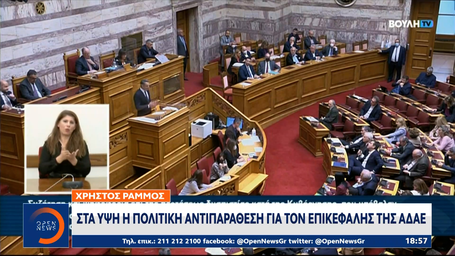 Στα ύψη η πολιτική αντιπαράθεση για τον επικεφαλής της ΑΔΑΕ | OPEN TV