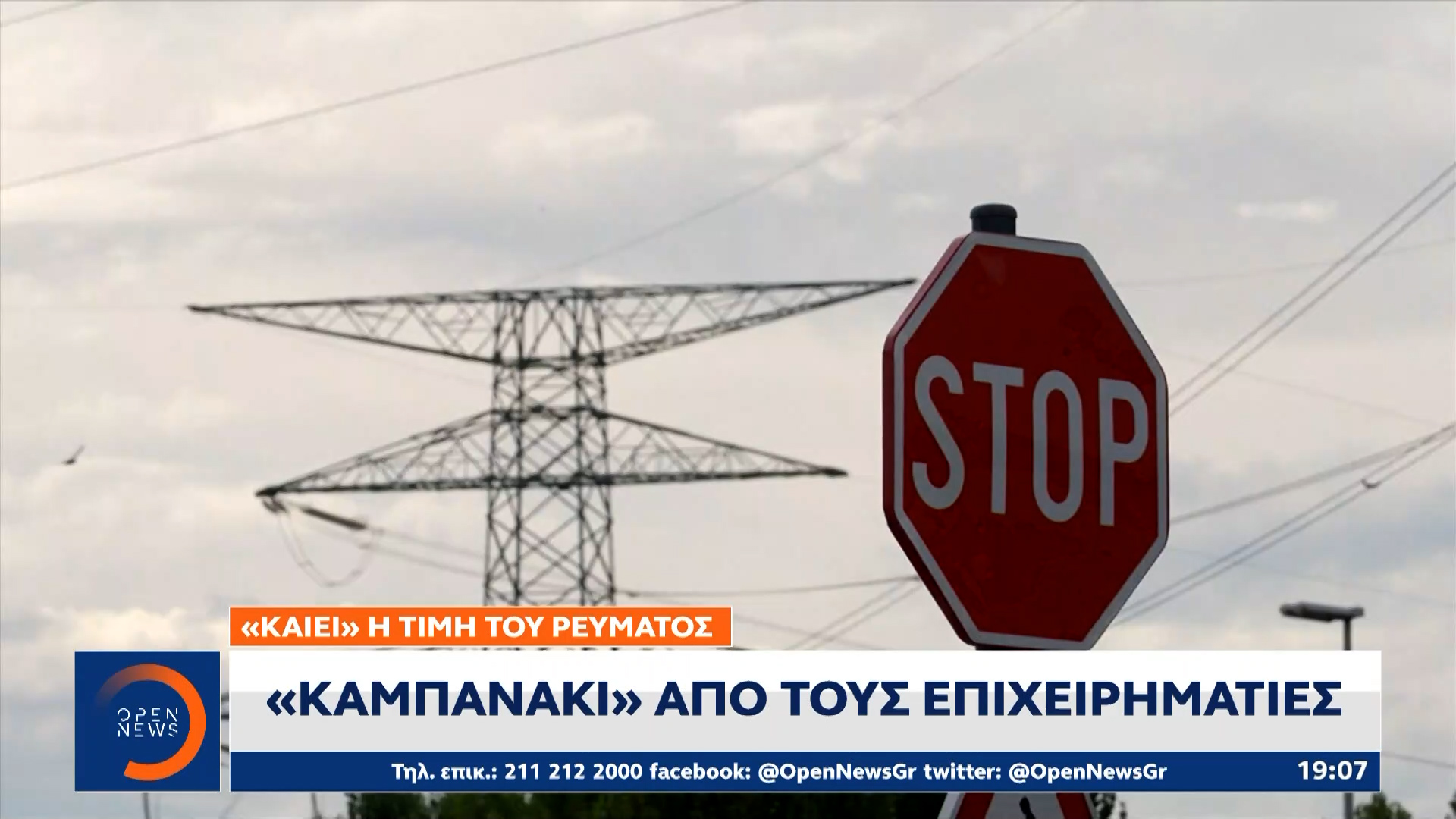 Ρεύμα: Απο τις ακριβότερες χώρες της Ευρώπης η Ελλάδα | OPEN TV