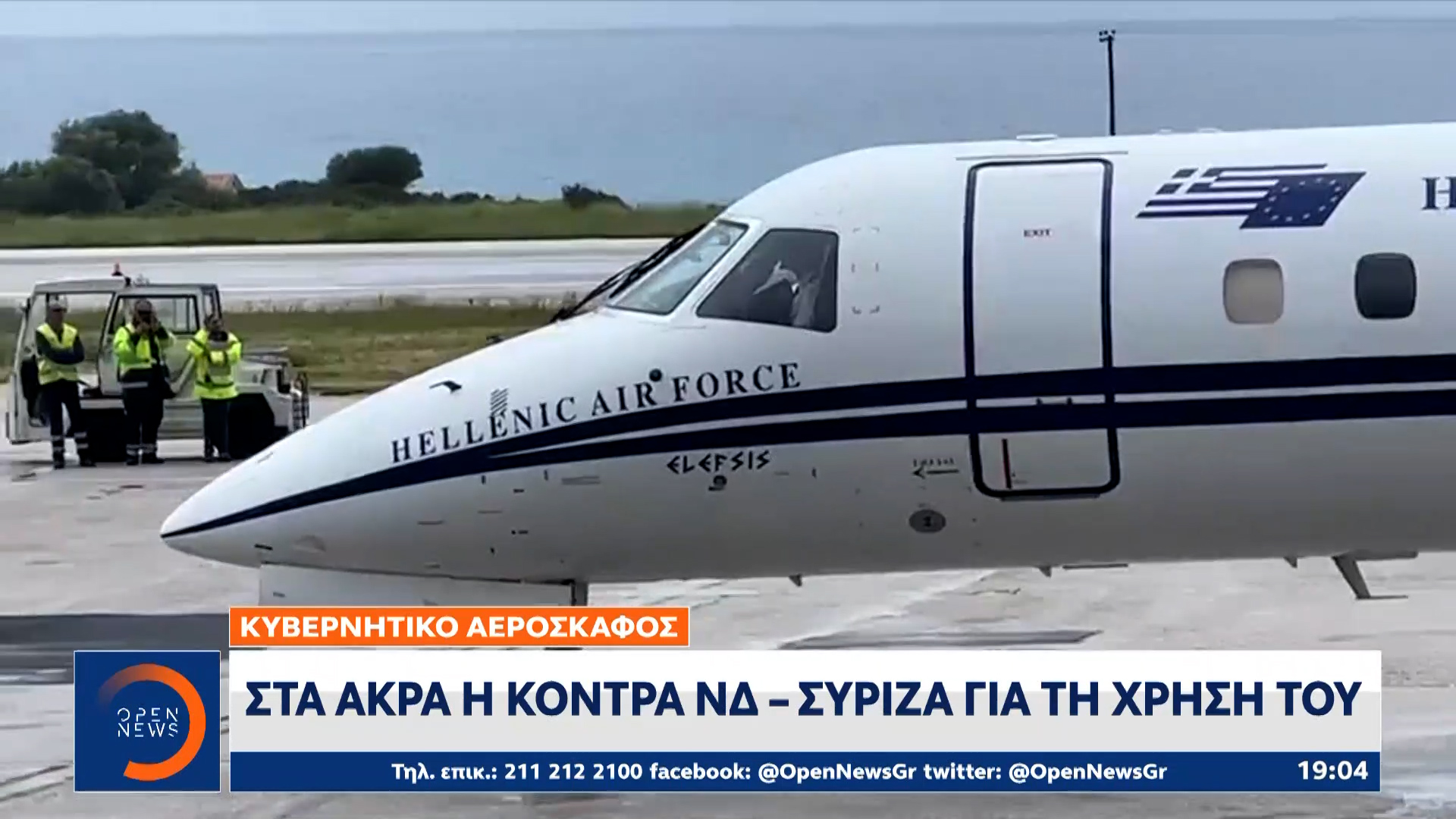 Κυβερνητικό αεροσκάφος: Στα άκρα η κόντρα ΝΔ – ΣΥΡΙΖΑ για τη χρήση του ...