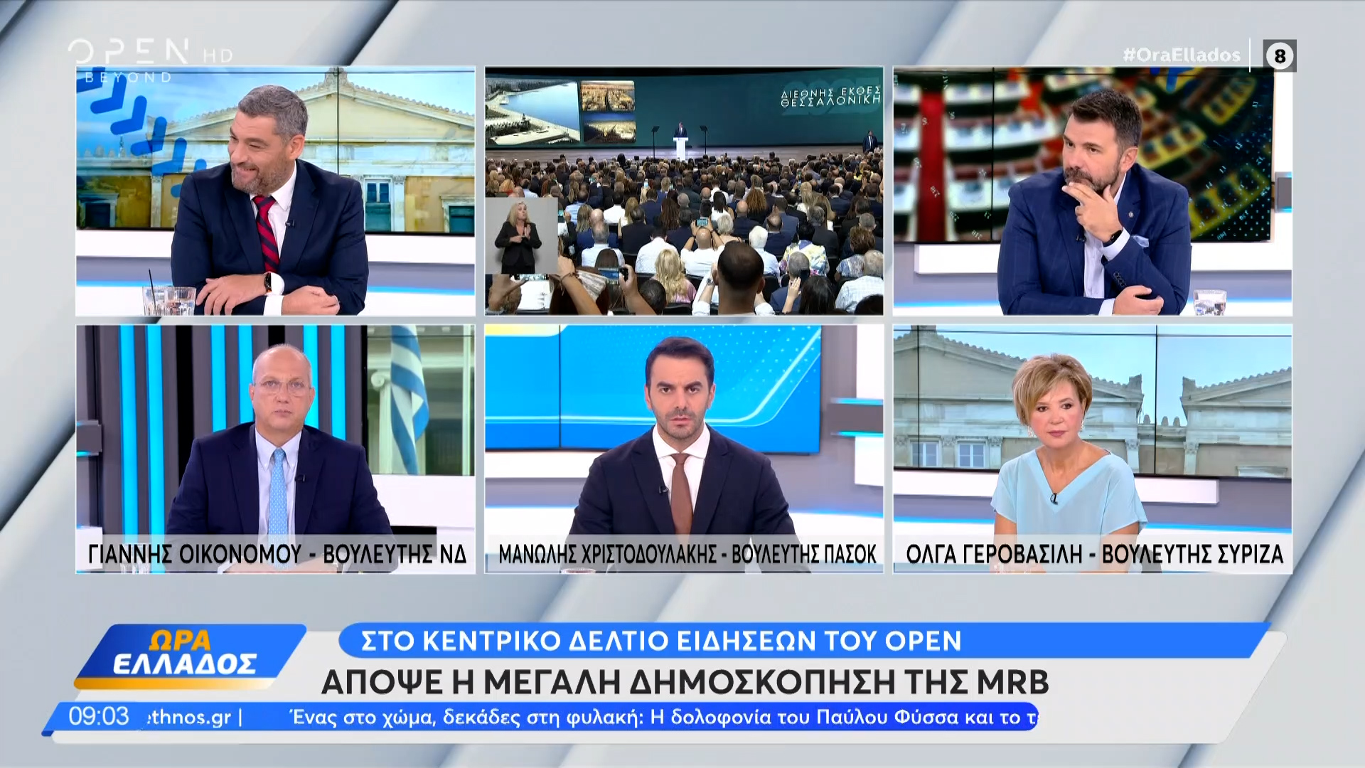 Πολιτική αντιπαράθεση Οικονόμου, Χριστοδουλάκη, Γεροβασίλη για ΔΕΘ ...