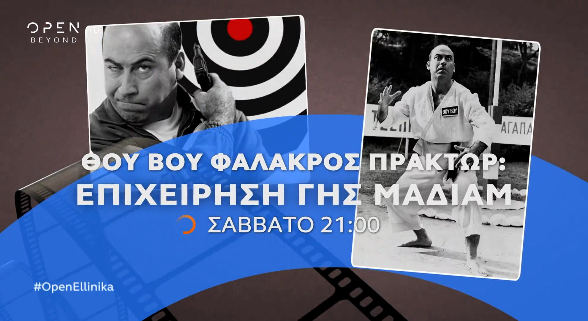 Θ.Β. Φαλακρός πράκτωρ: Επιχείρηση Γης Μαδιάμ, Σάββατο στις 21:00 | OPEN TV