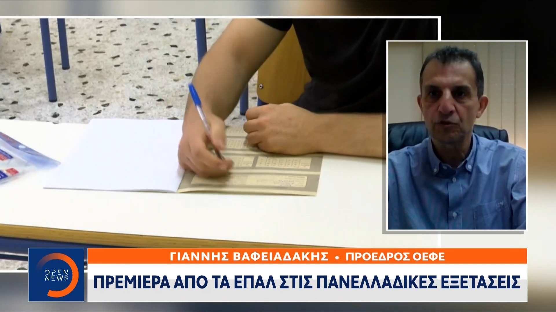 Πρεμιέρα από τα ΕΠΑΛ στις Πανελλαδικές εξετάσεις | OPEN TV