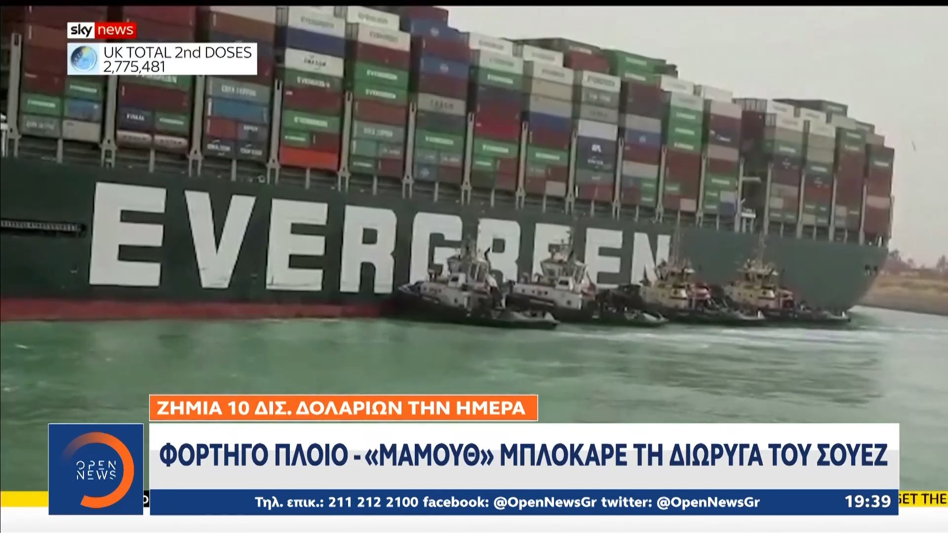 Φορτηγό πλοίο – «μαμούθ» μπλόκαρε τη διώρυγα του Σουέζ | OPEN TV