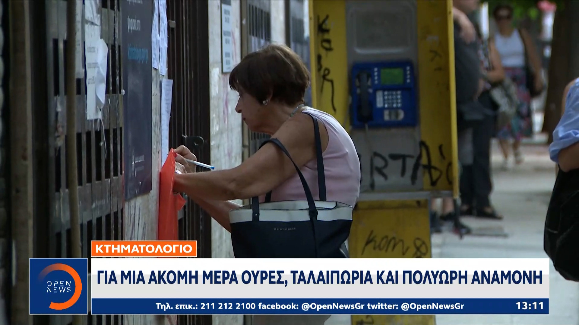 Κτηματολόγιο: Για μια ακόμη μέρα ουρές, ταλαιπωρία και πολύωρη αναμονή ...