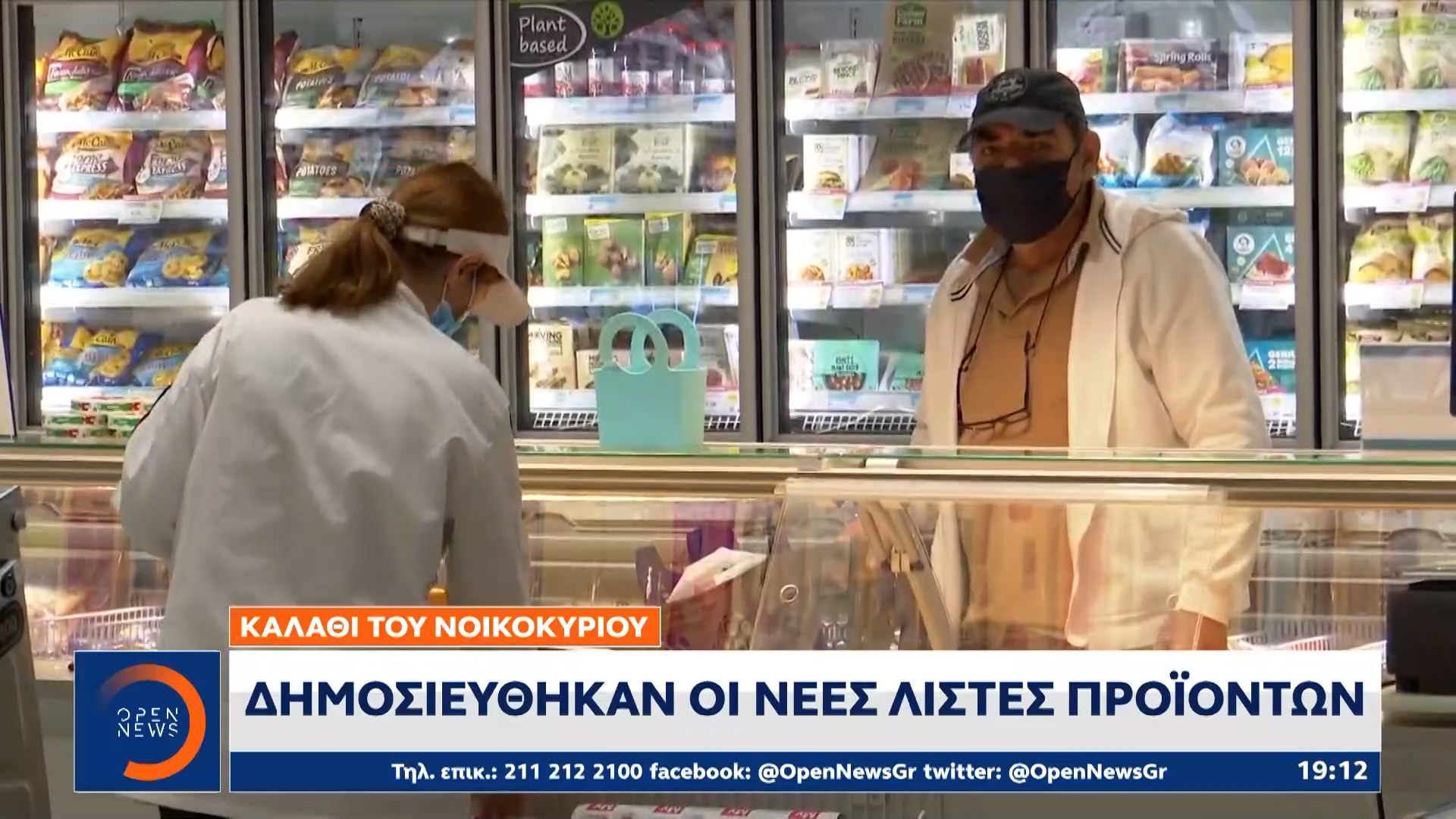 Καλάθι του νοικοκυριού: Δημοσιεύθηκαν οι νέες λίστες προϊόντων | OPEN TV
