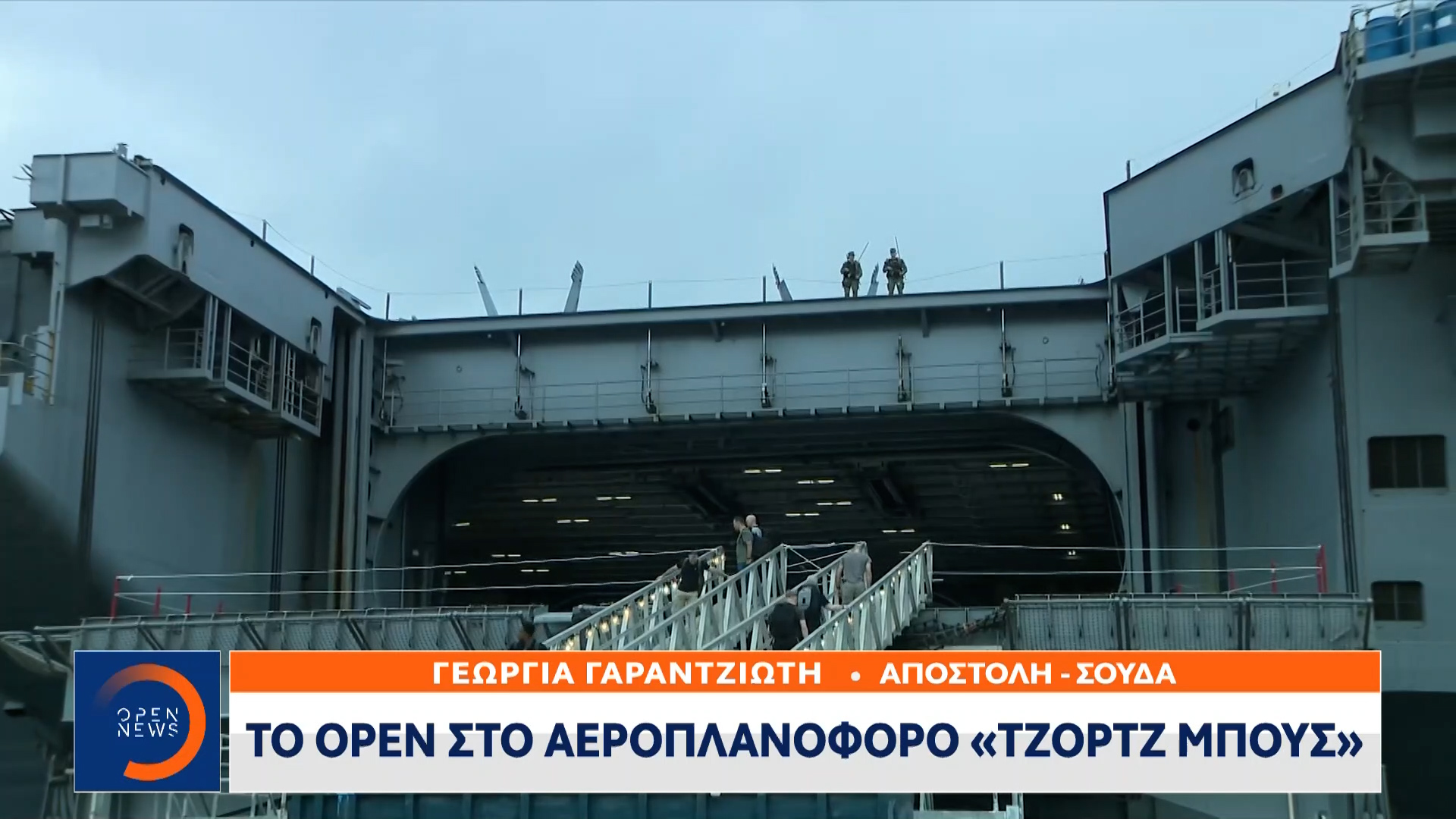 Το OPEN στο αεροπλανοφόρο Τζορτζ Μπους στη Σούδα | OPEN TV